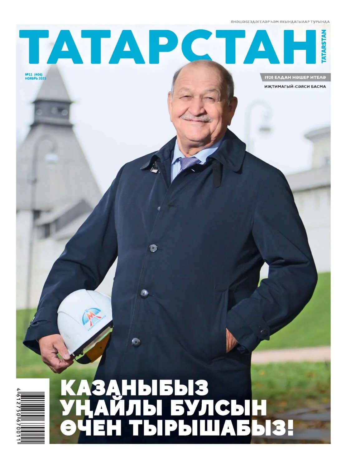 Татарстан (на татарском языке) №11/2025 [Цифровая книга]