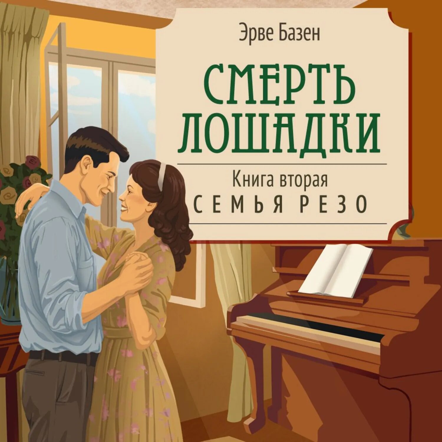 Смерть лошадки [Аудиокнига]