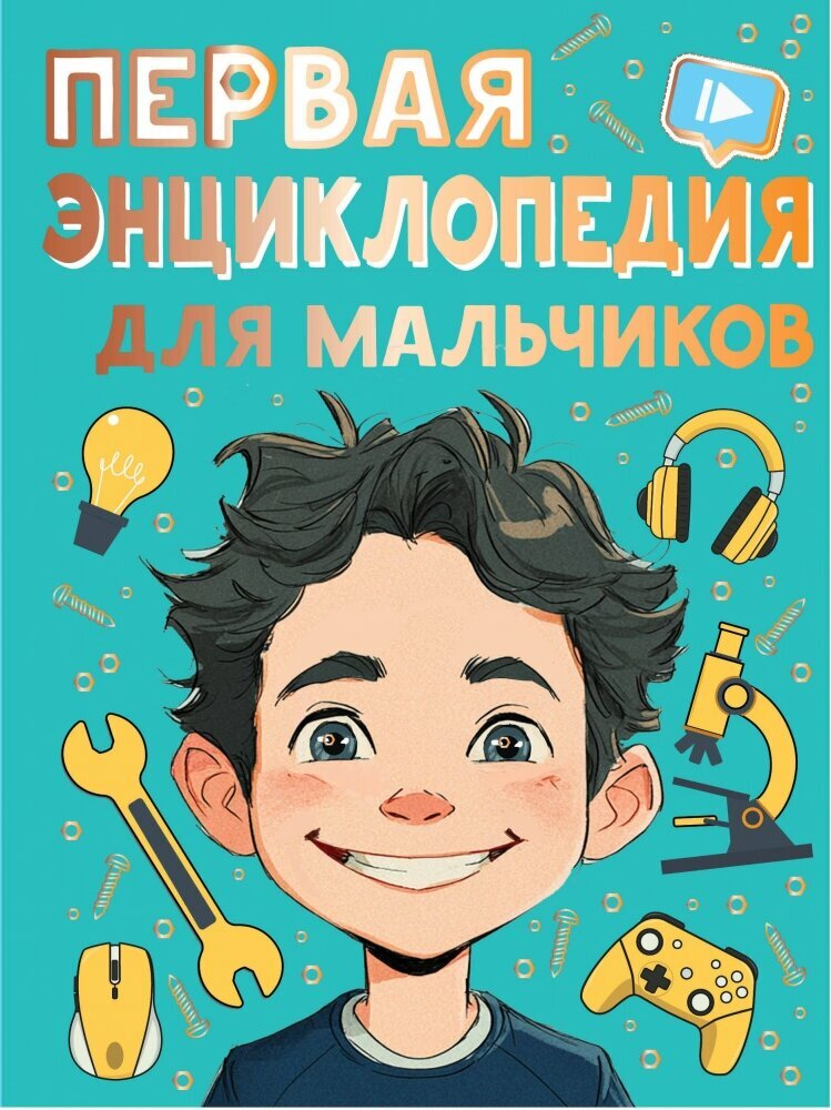 Первая энциклопедия для мальчиков