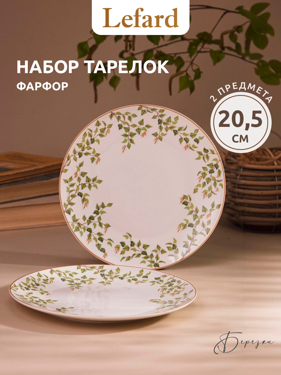 Тарелки Lefard "Березки", закусочные, набор 2 шт, фарфоровые, 20,5 см.