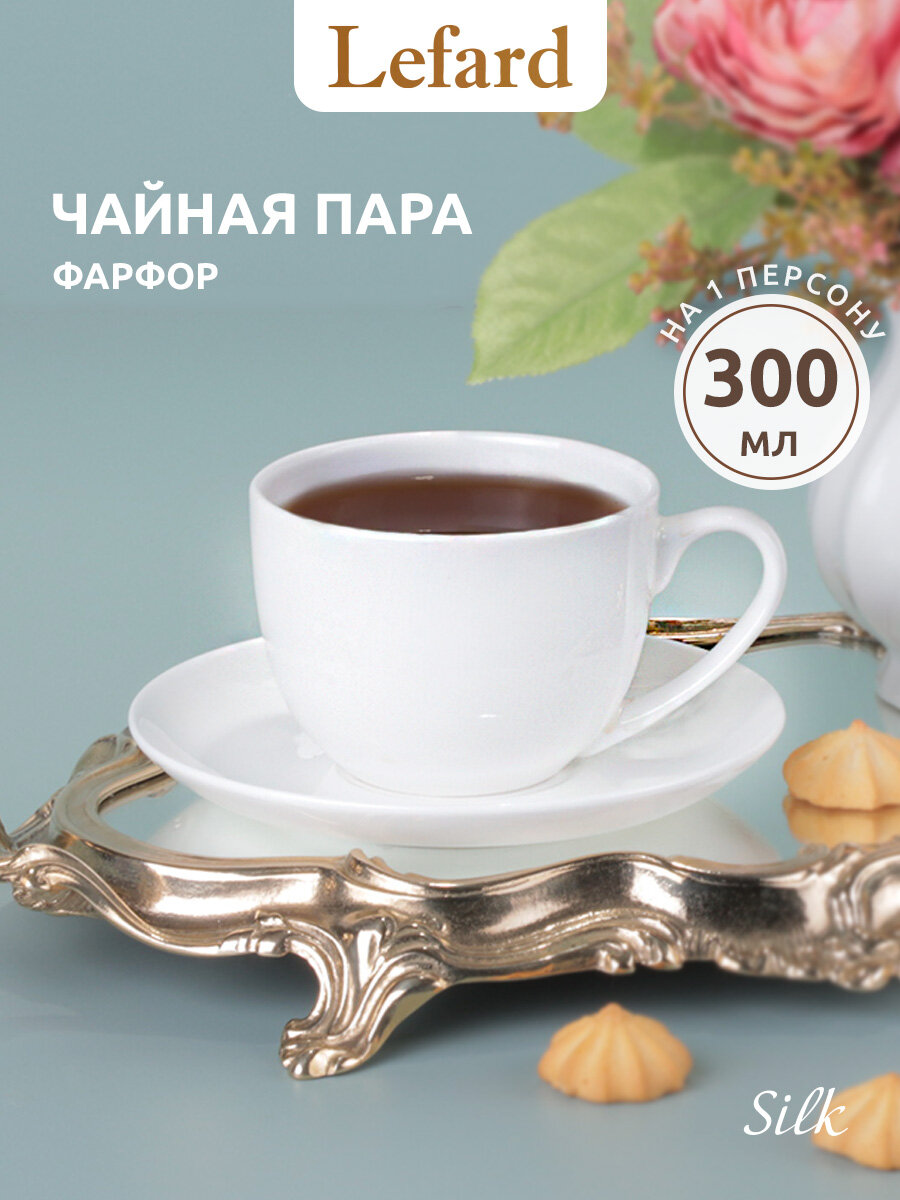 Чайная пара Lefard "Silk", на 1 персону, 2 предмета, фарфоровая, 330 мл.