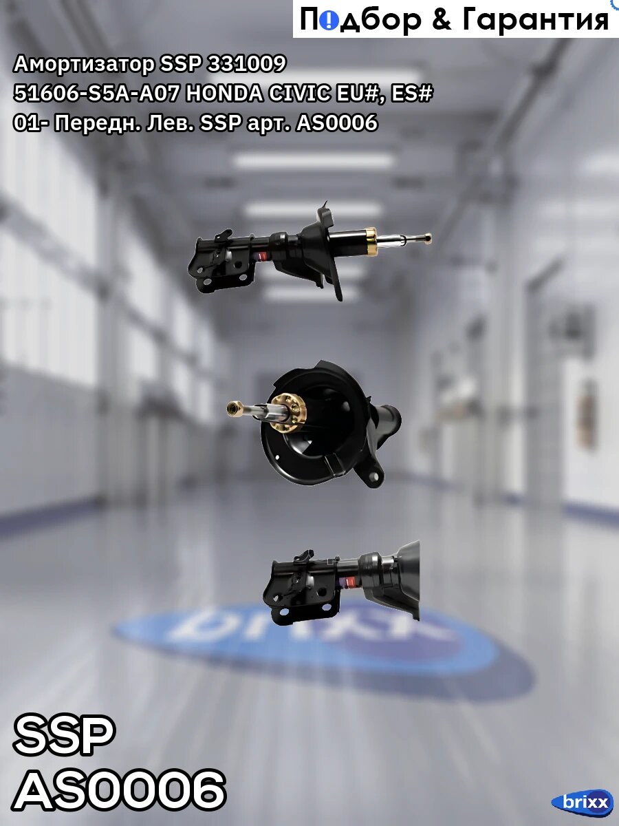 Амортизатор SSP 331009 51606-S5A-A07 HONDA CIVIC EU#, ES# 01- Передн. Лев. SSP арт. AS0006