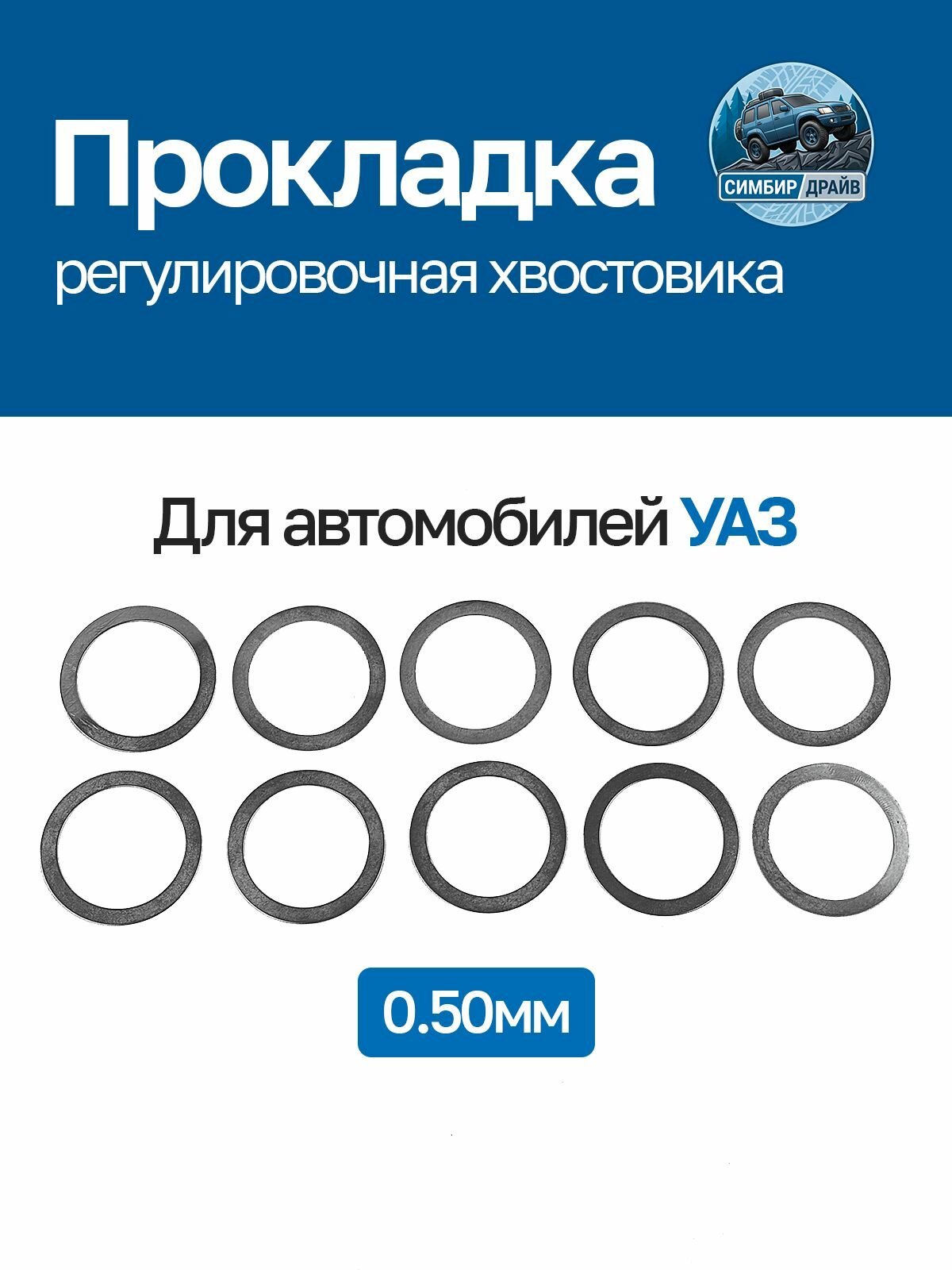 Прокладка регулировочная (шайба) хвостовика 0.50мм для а/м УАЗ (к-т 10шт)