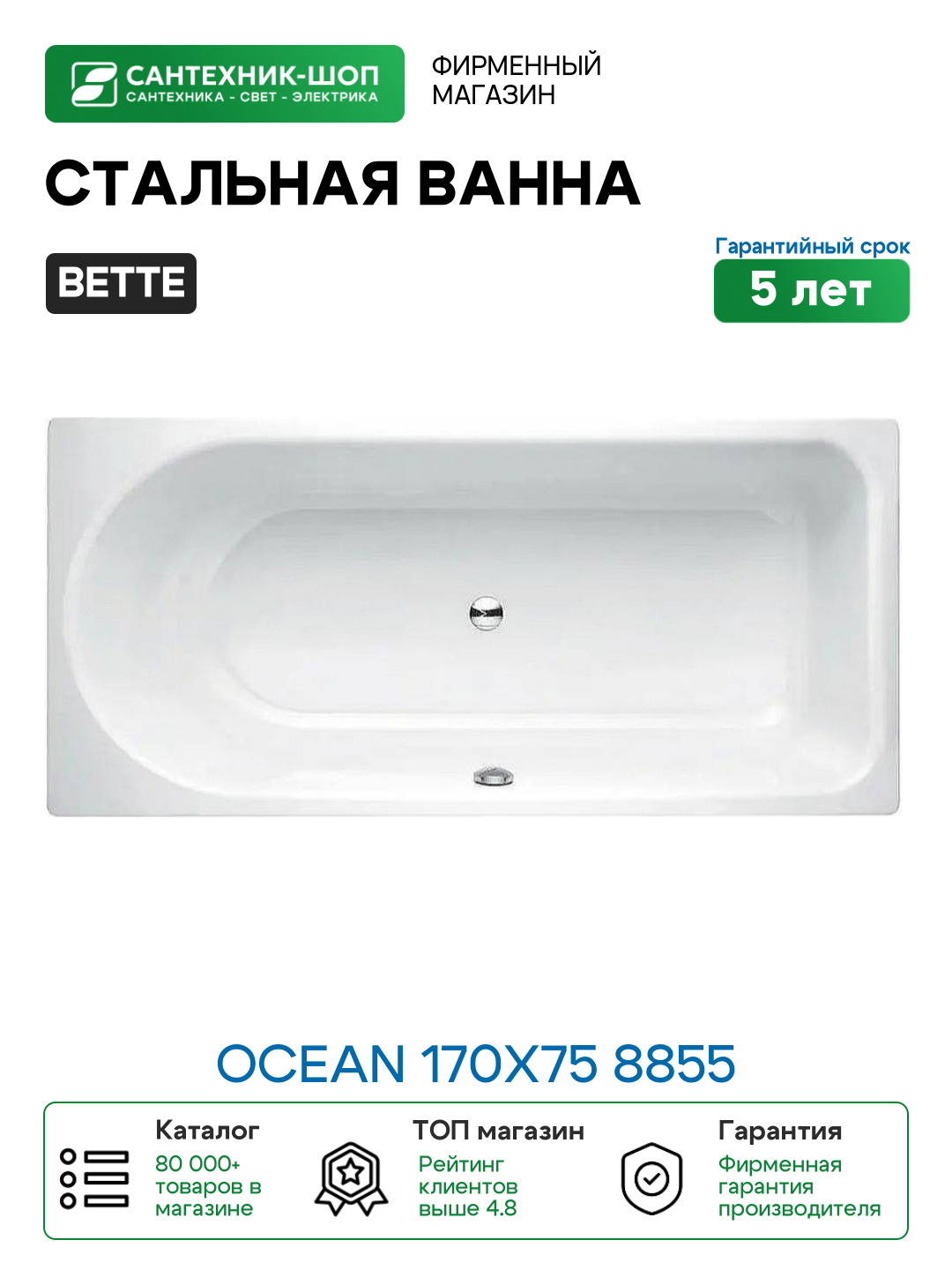 Стальная ванна Bette Ocean 8855 Белая