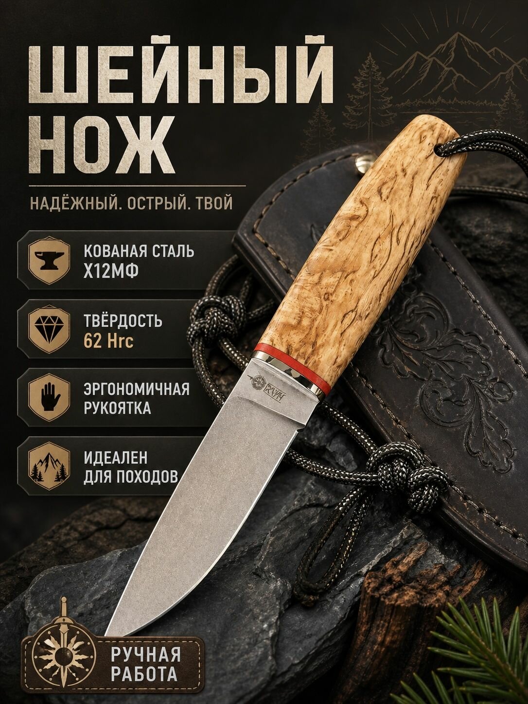 Шейный нож ручной работы "Амулет", сталь Х12МФ