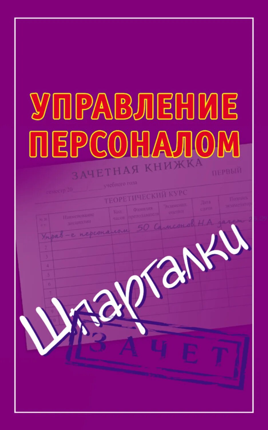 Управление персоналом. Шпаргалки [Цифровая книга]