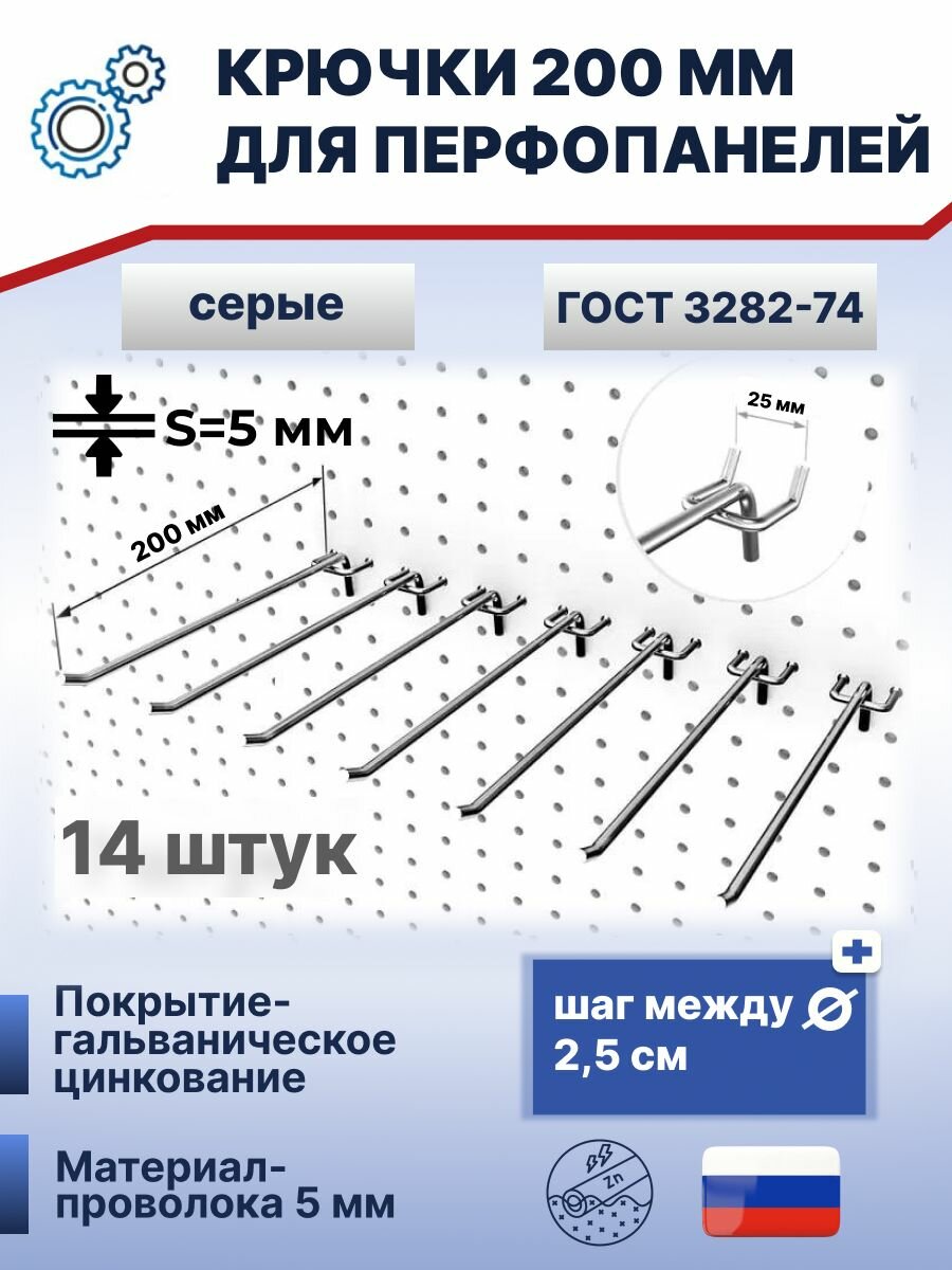 Крючки для перфопанели под инструмент. Длина-200 мм. 14 штук. Металл.