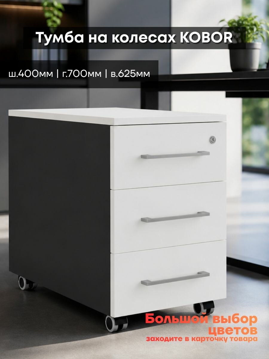 Тумба офисная Kobor TМ3-40/70 black/premium на колесиках
