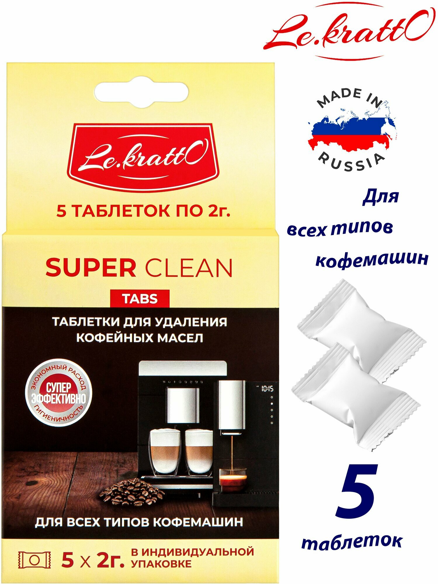 LKTAB5 Таблетки для очистки кофейных масел кофемашин Le.krattO super clean TABS 5шт