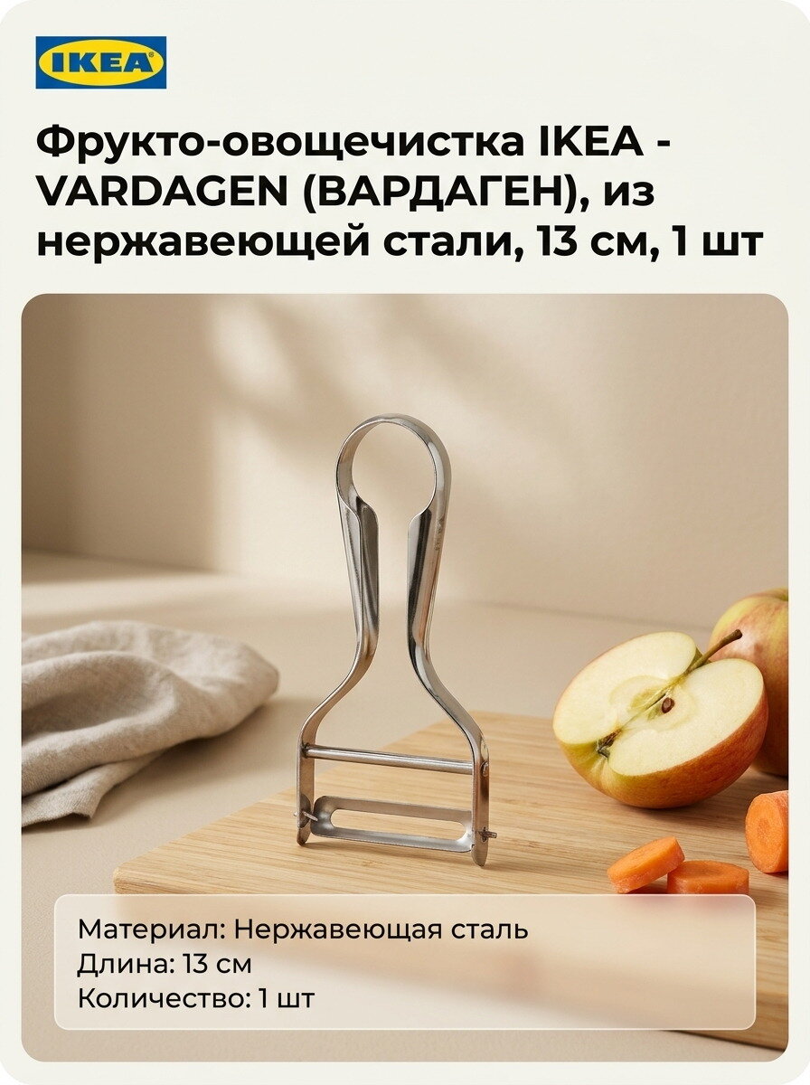 Фрукто-овощечистка IKEA - VARDAGEN (вардаген), из нержавеющей стали, 13 см, 1 шт
