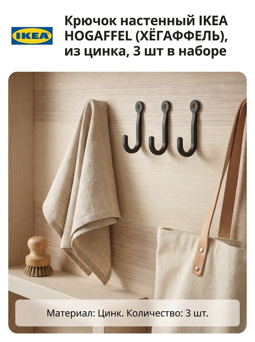 Крючок настенный IKEA HOGAFFEL (хёгаффель), из цинка, 3 шт в наборе