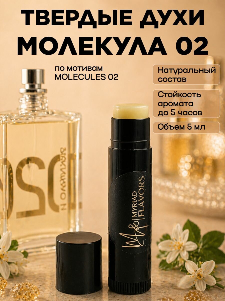 Твердые сухие духи женские натуральные Molecule 02 (Молекула 02) 5 мл