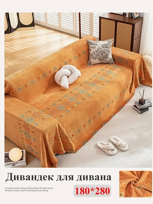 Чехол на мебель для дивана, 180 см х 280см