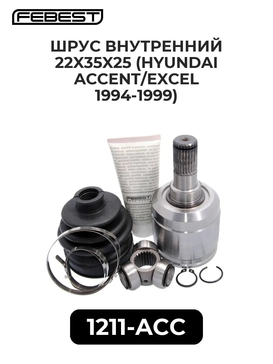 ШРУС внутренний 22x35x25 (HYUNDAI ACCENT/EXCEL 94-99)