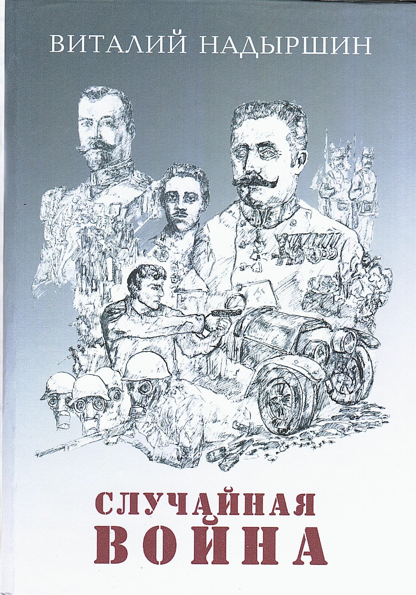 Случайная война. Исторический роман