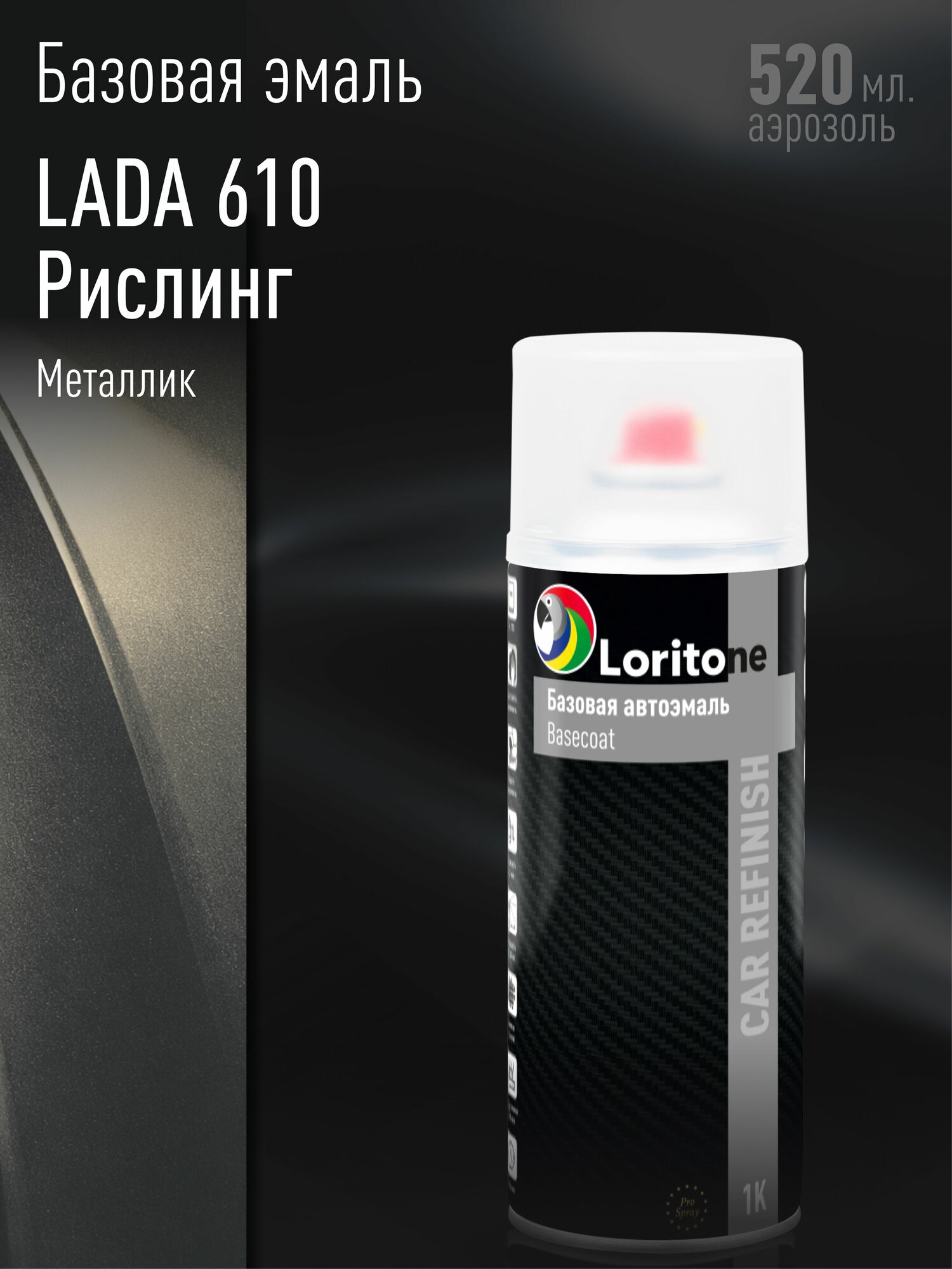 Автоэмаль аэрозольная Loritone Lada 610 Рислинг (520мл)