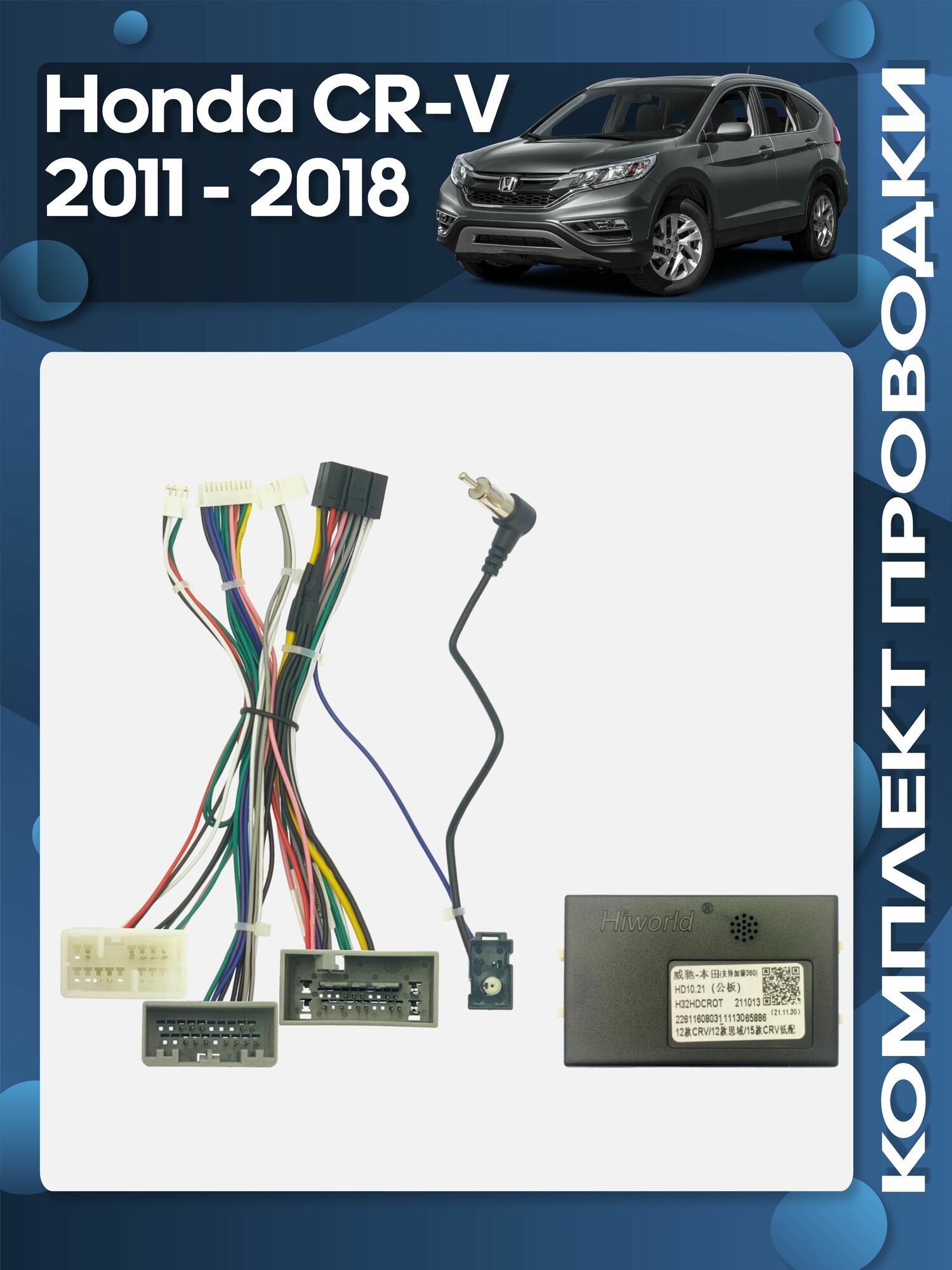 Комплект проводки Honda CR-V 2011 - 2018 HW тип A для установки Android магнитолы / Wide Media
