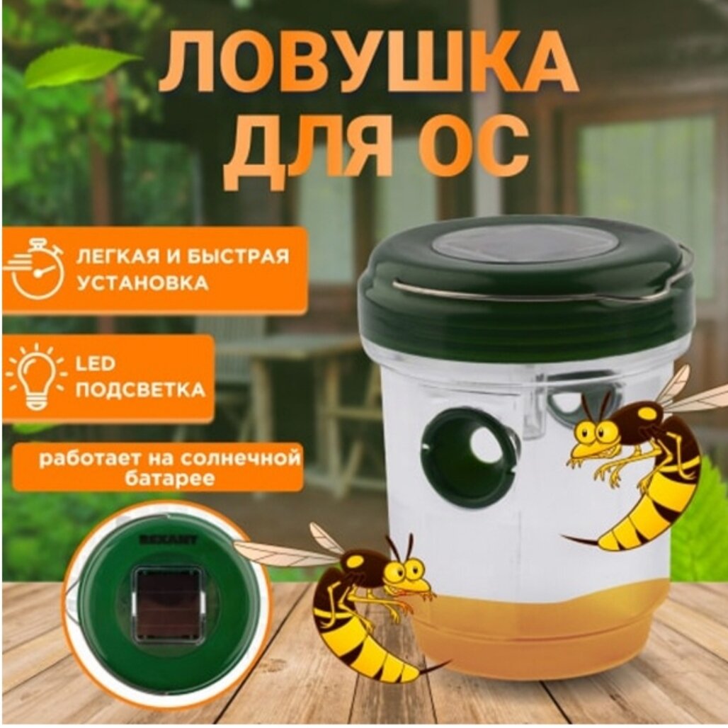 Ловушка для ос REXANT 71-0031, с LED-подсветкой, на солнечной батарее