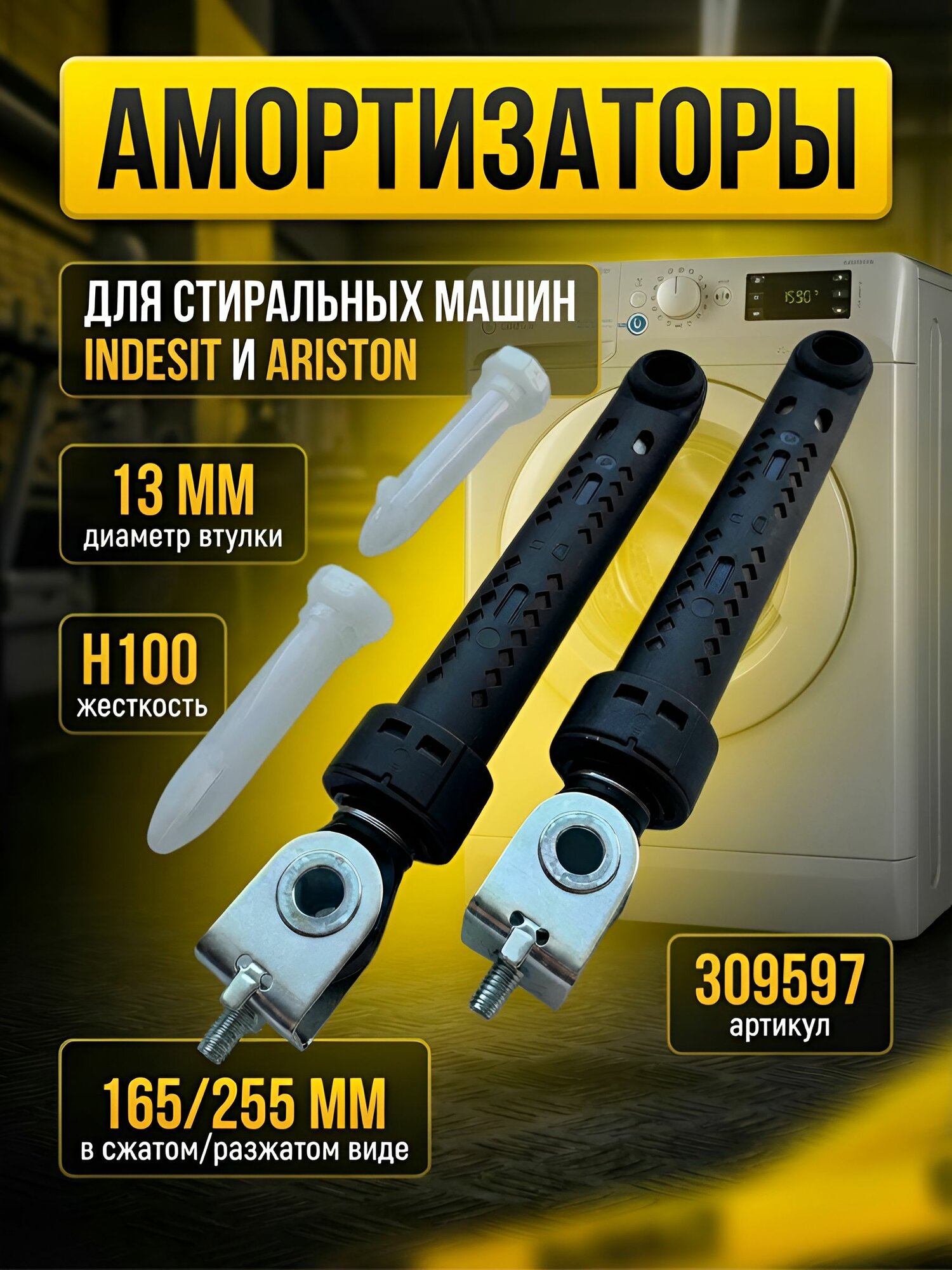 Амортизаторы для стиральной машины Indesit, Ariston (комплект 2 ШТ) 100N, 165-255 мм / C00309597