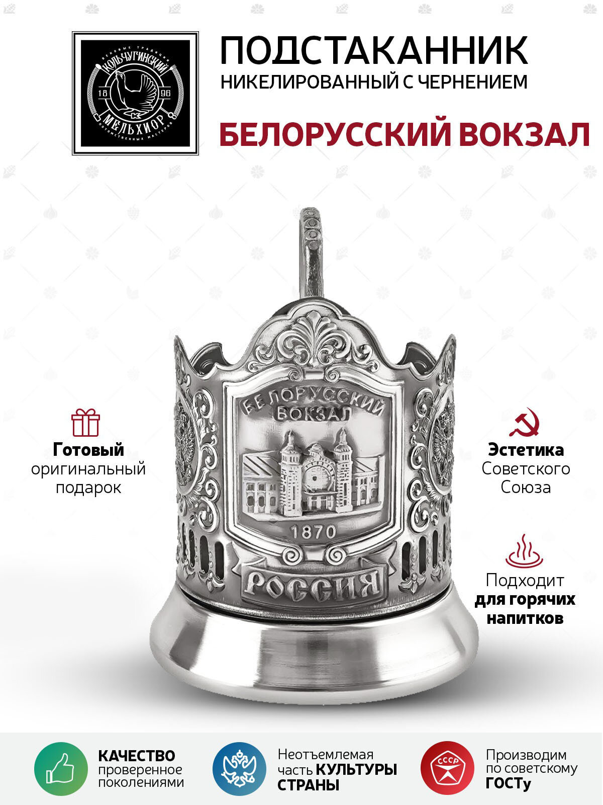 Подстаканник для стакана Кольчугинский мельхиор "Белорусский вокзал" никелированный с чернением подстаканник для стакана граненого.