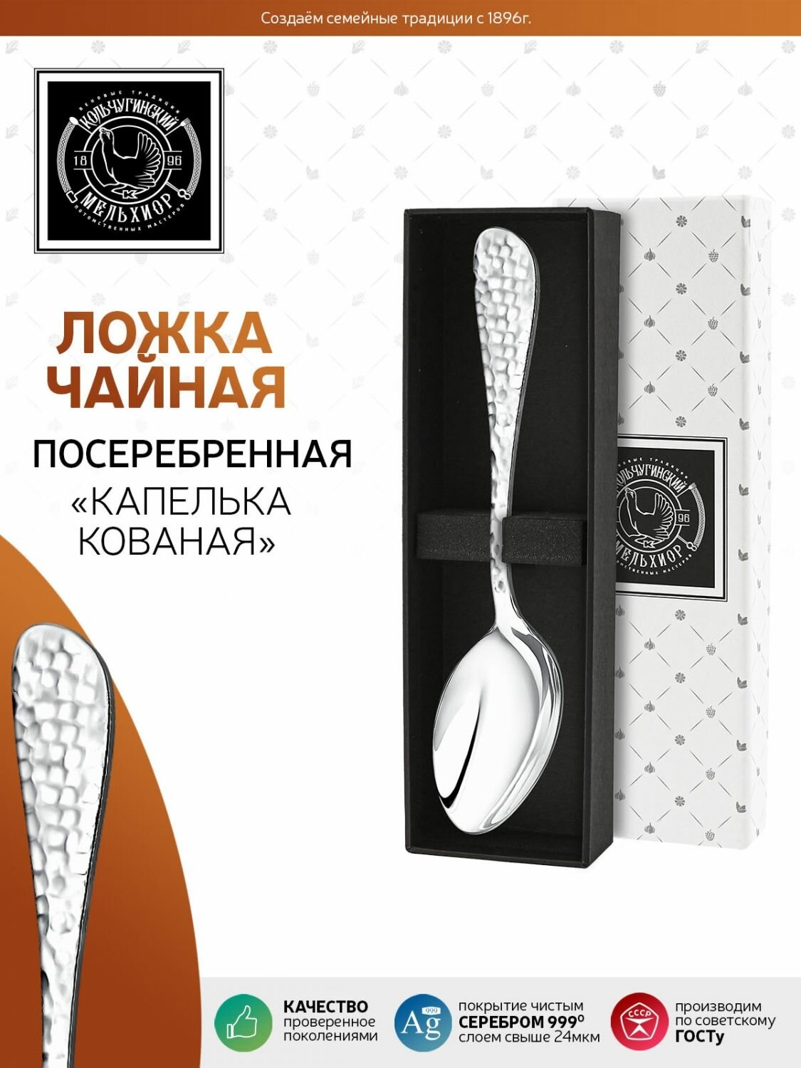 Ложка чайная Кольчугинский мельхиор "Капелька кованая" посеребренная в подарочном футляре