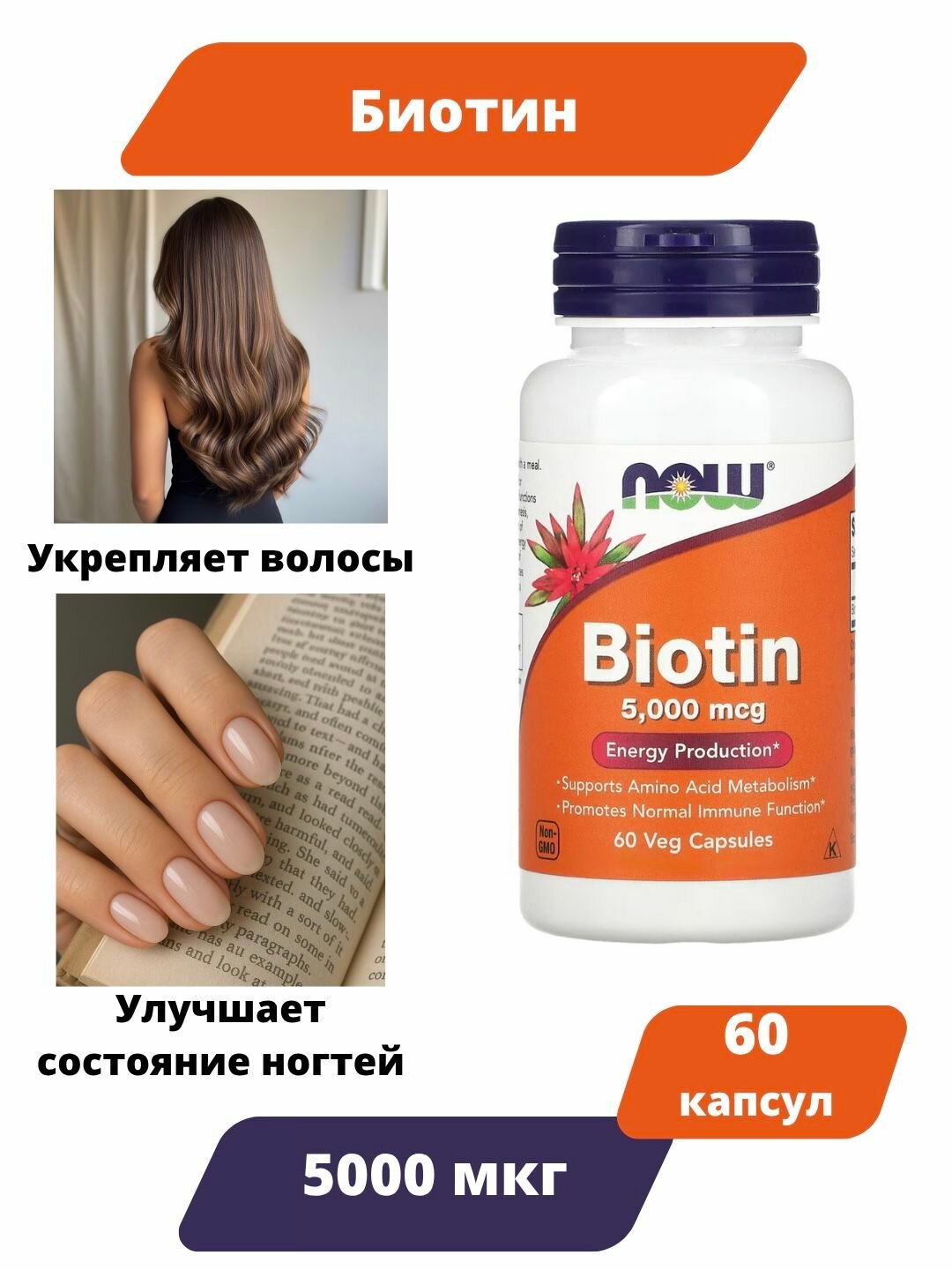 Биотин 5000 мкг для волос, 60 капсул, Пищевая добавка, BIOTIN 5000 mcg 60 VCAPS NOW Foods