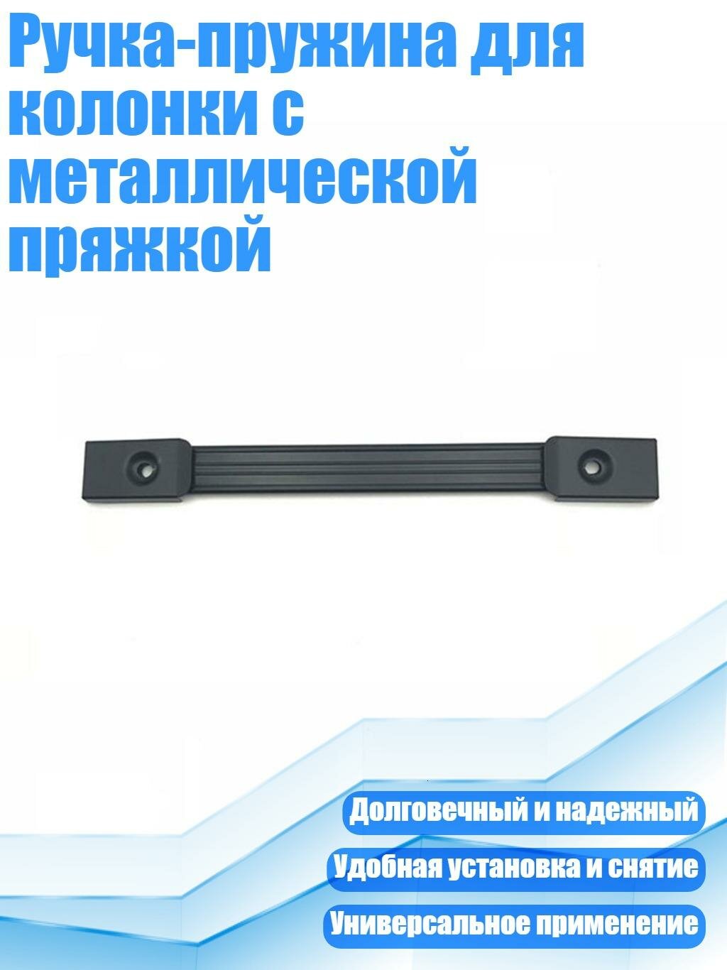 Ручка-пружина для колонки с металлической пряжкой, Черный - 20cm