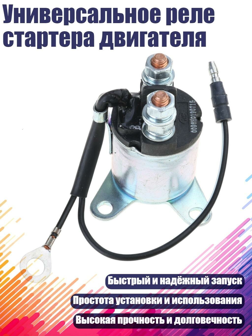 Универсальное реле стартера двигателя, A