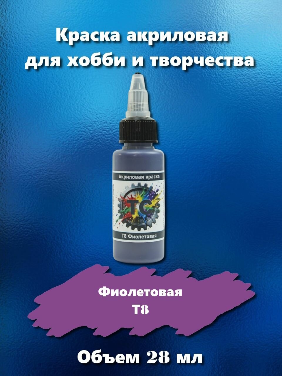 Краска акриловая для хобби и творчества, фиолетового цвета, 28 мл, Т8