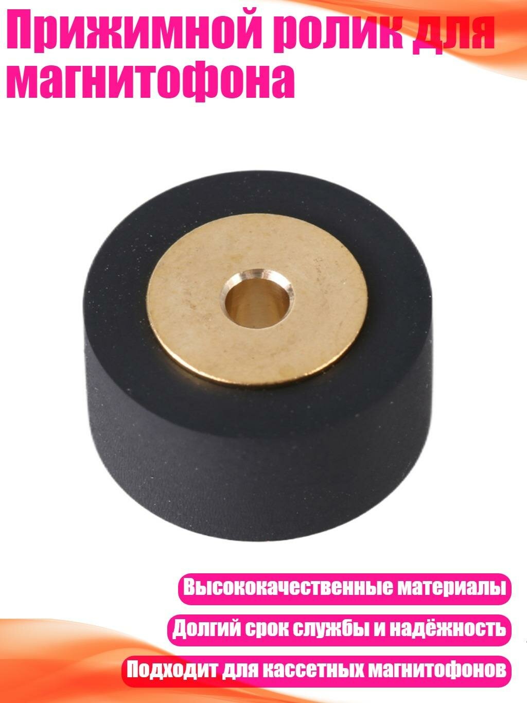 Прижимной ролик для магнитофона, 13.5 7 6.5 2.5