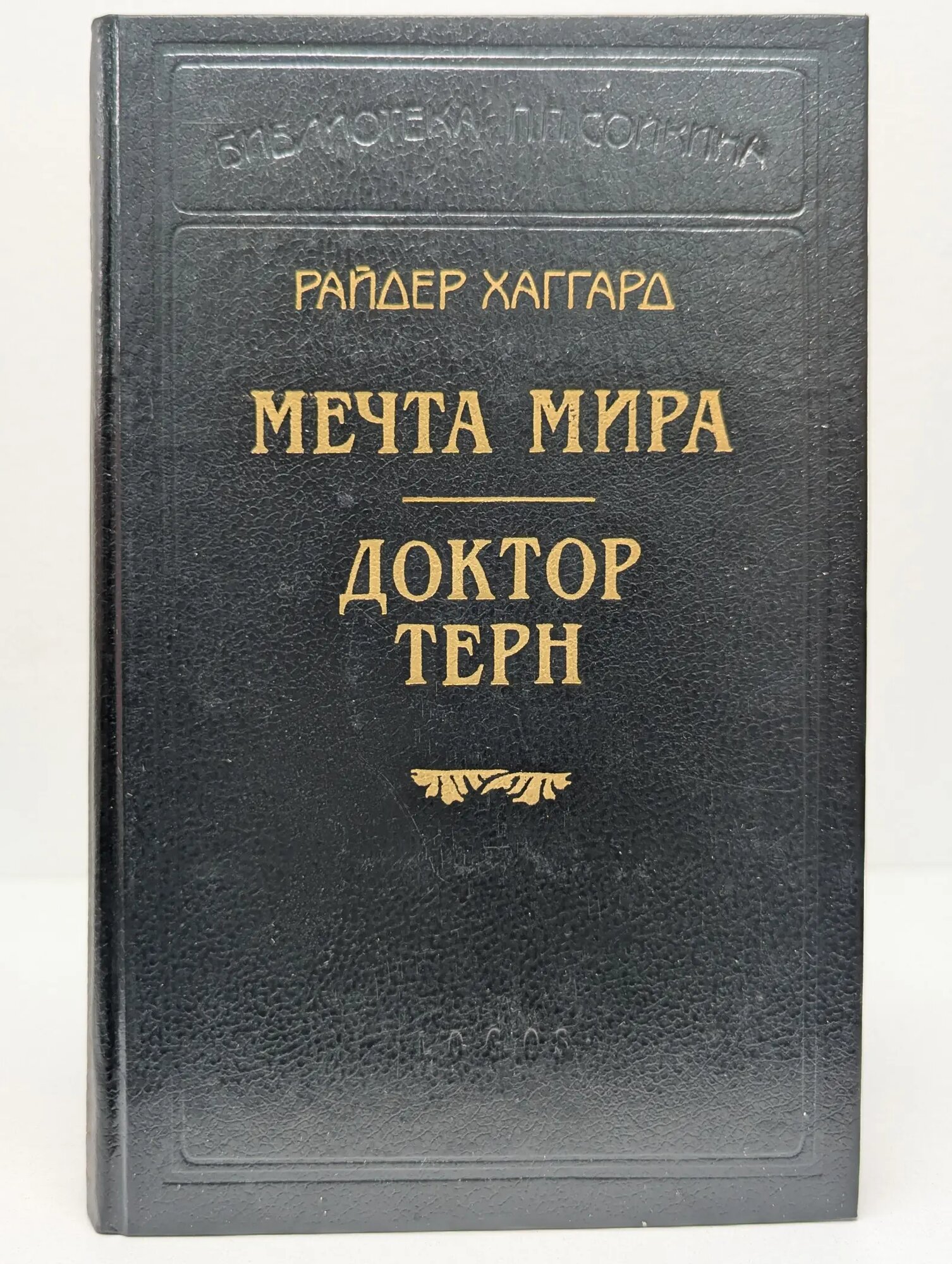 Библиотека П. П. Сойкина. Мечта мира. Доктор Терн Хаггард Генри Райдер 1995