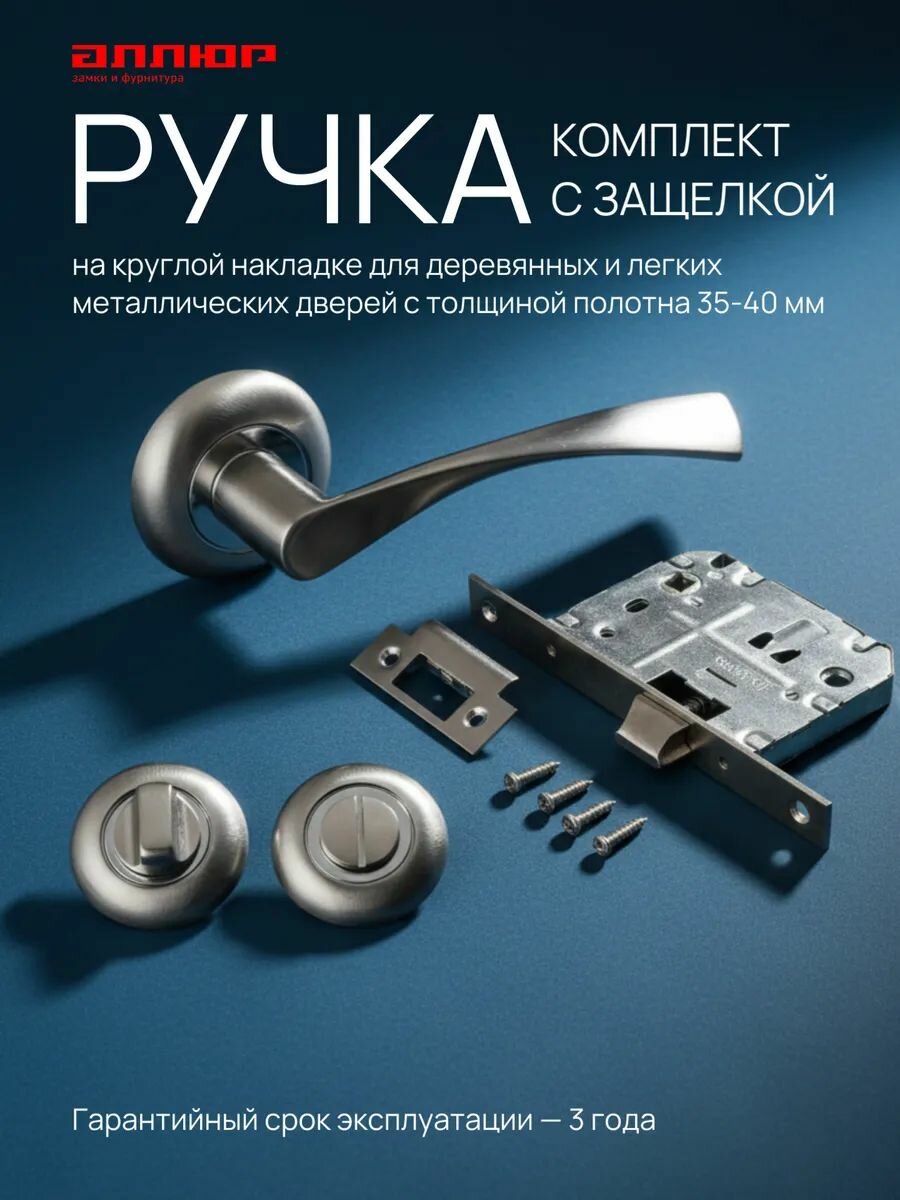 Ручка дверная межкомнатная с защелкой и фиксатором, Аллюр