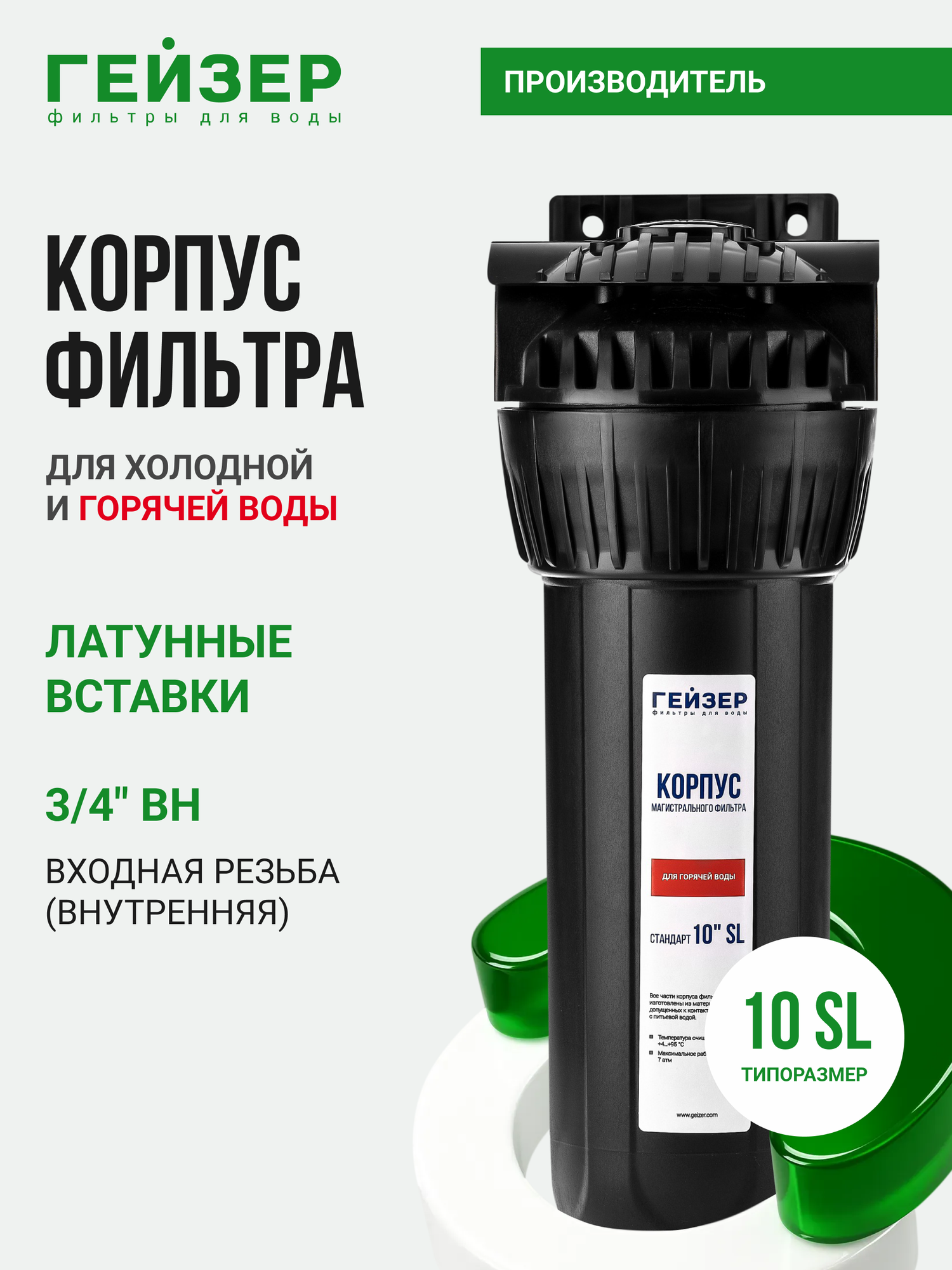 Корпус магистрального фильтра Гейзер-1Г 10SL мех 3/4", для горячей и холодной воды, 50547