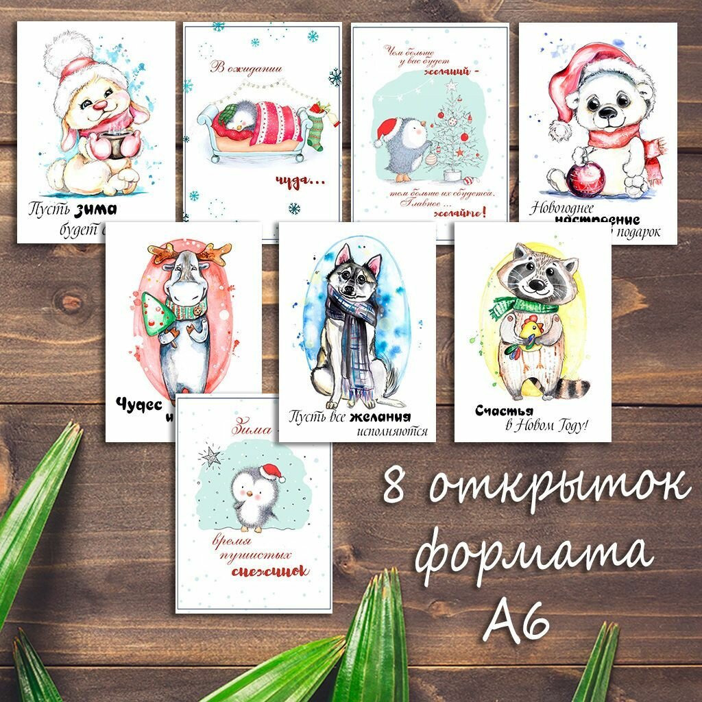 Набор открыток Новый год, 8 штук