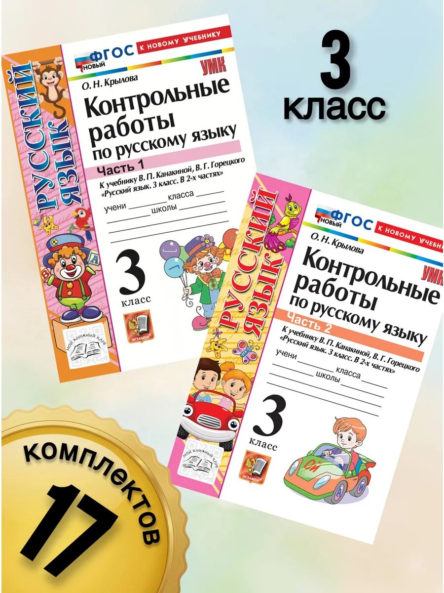 Русский язык 3 класс набор 17 комплектов Контрольные работы