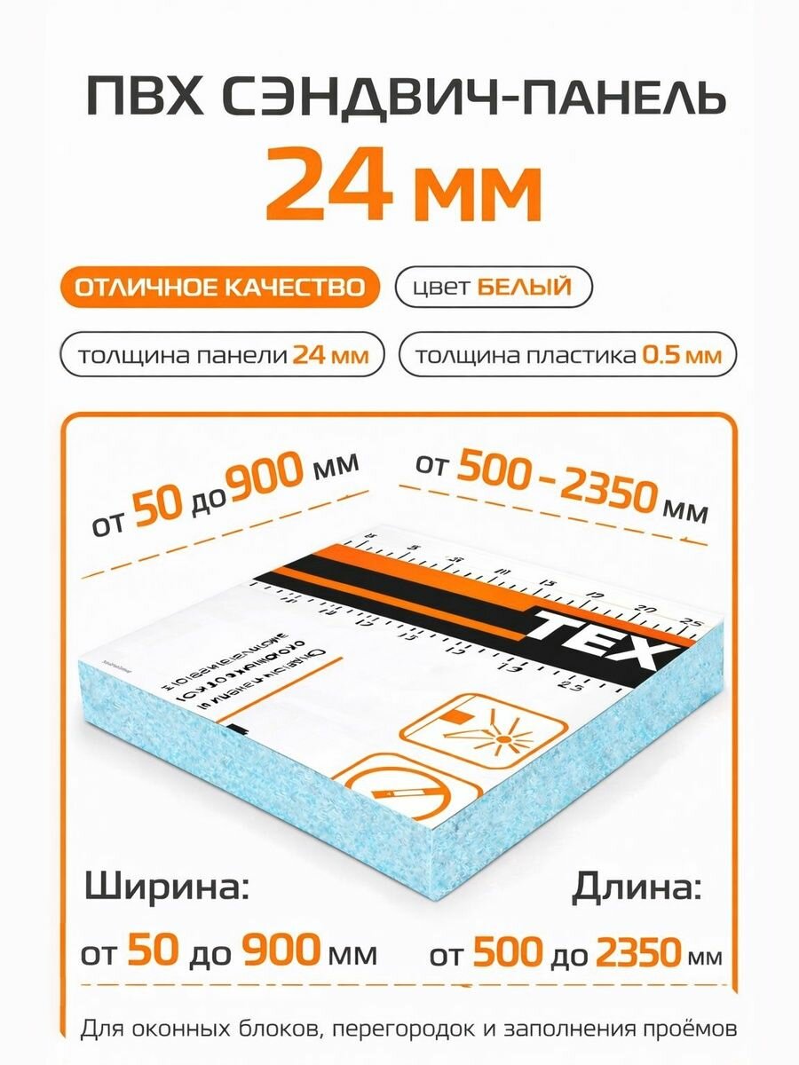 Откос оконный (сэндвич-панель 24/05мм) Белый 50х1100мм.