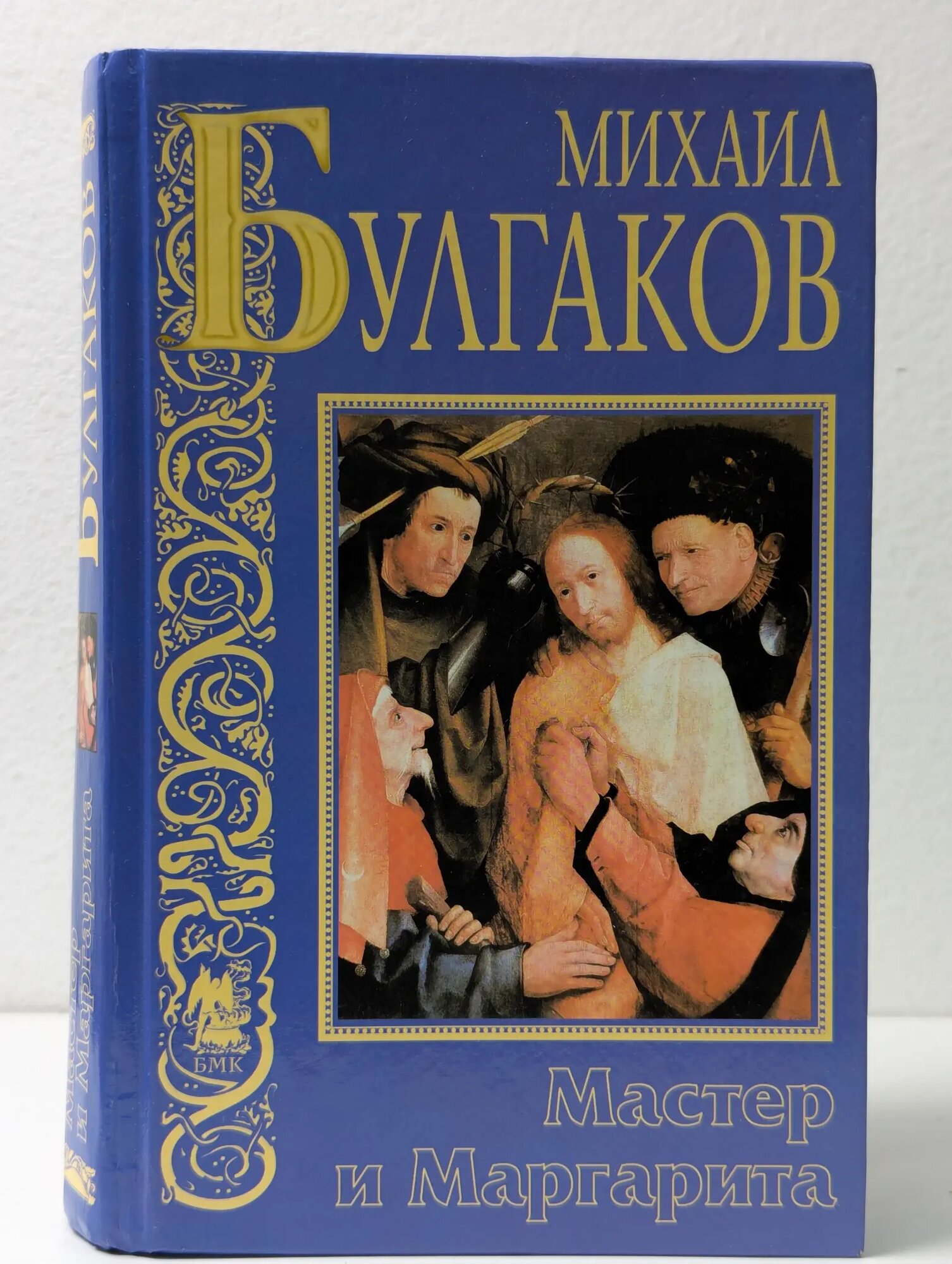 Библиотека мировой классики. Мастер и Маргарита Булгаков Михаил Афанасьевич 2001