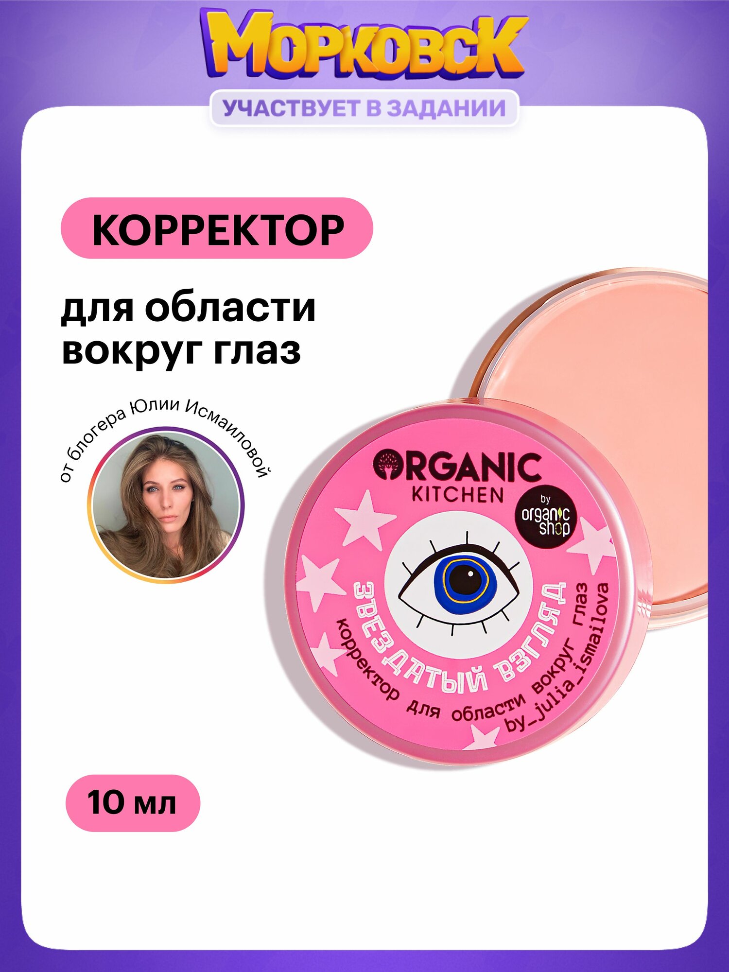 Organic Kitchen и Блогер Юлия Исмаилова "Звездатый взгляд" Корректор для глаз от темных кругов и синяков 10 мл
