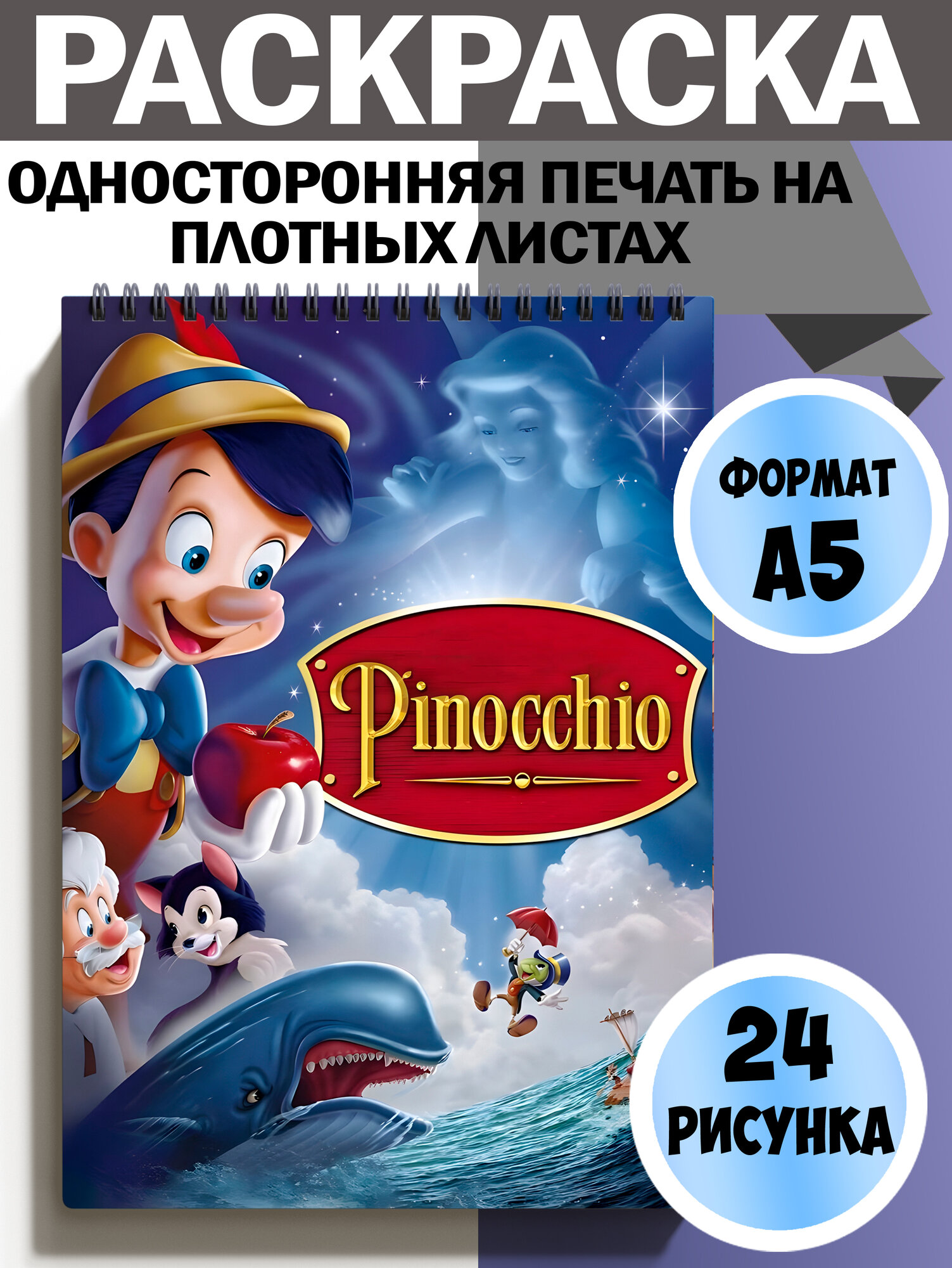 Раскраска Пиноккио Pinocchio