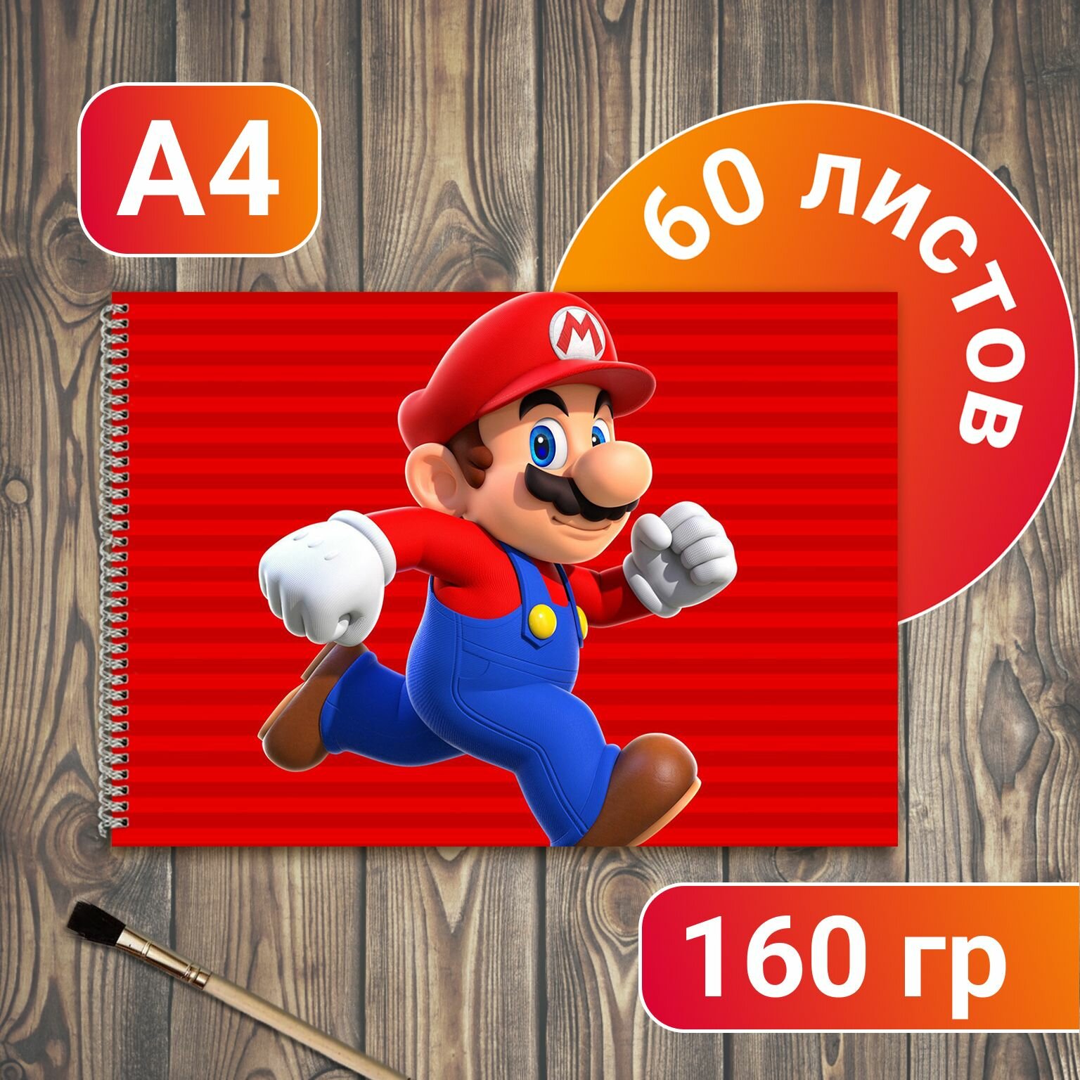 Альбом для рисования Марио