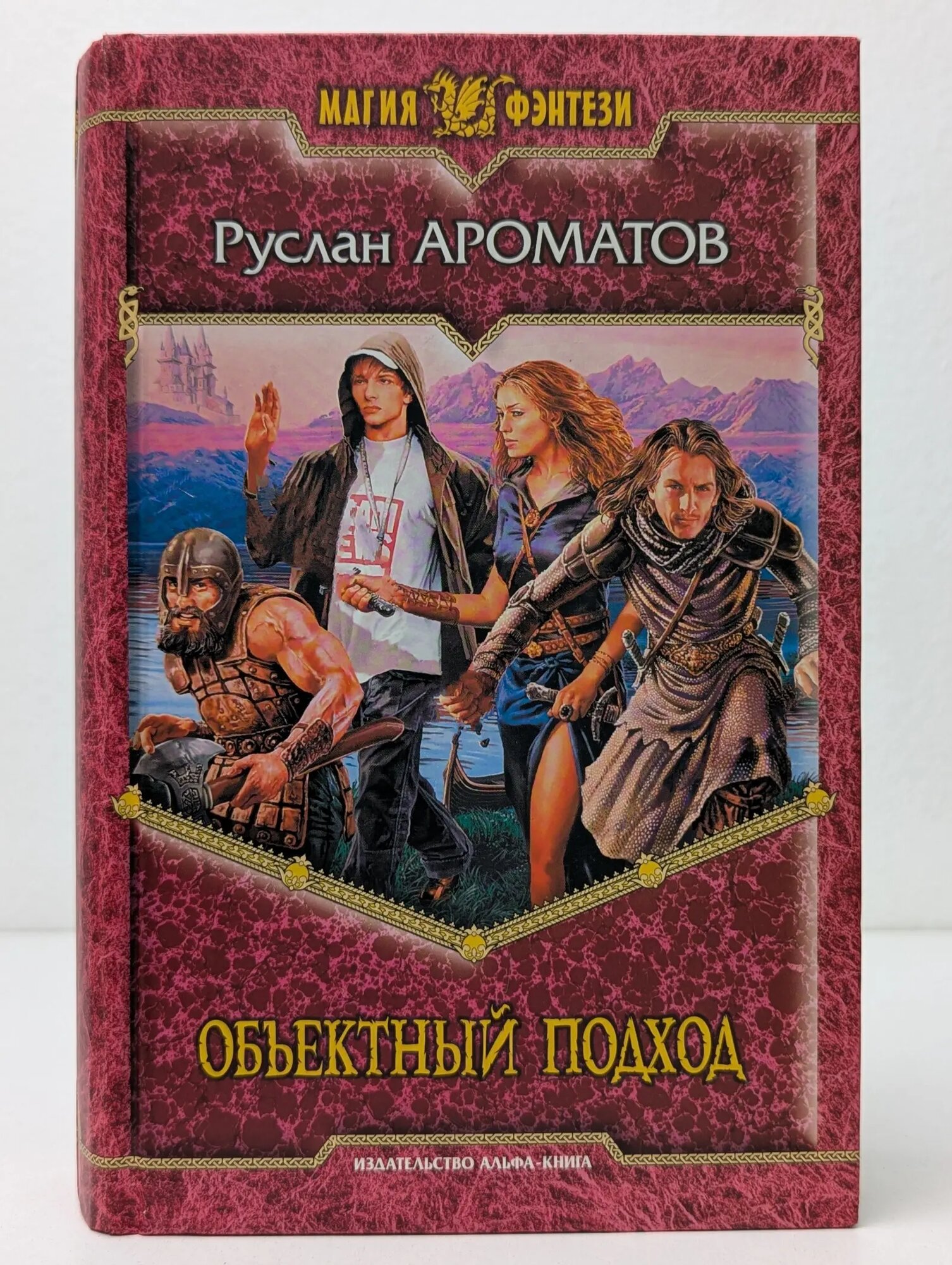 Магия фэнтези. Объектный подход Ароматов Руслан Васильевич 2010