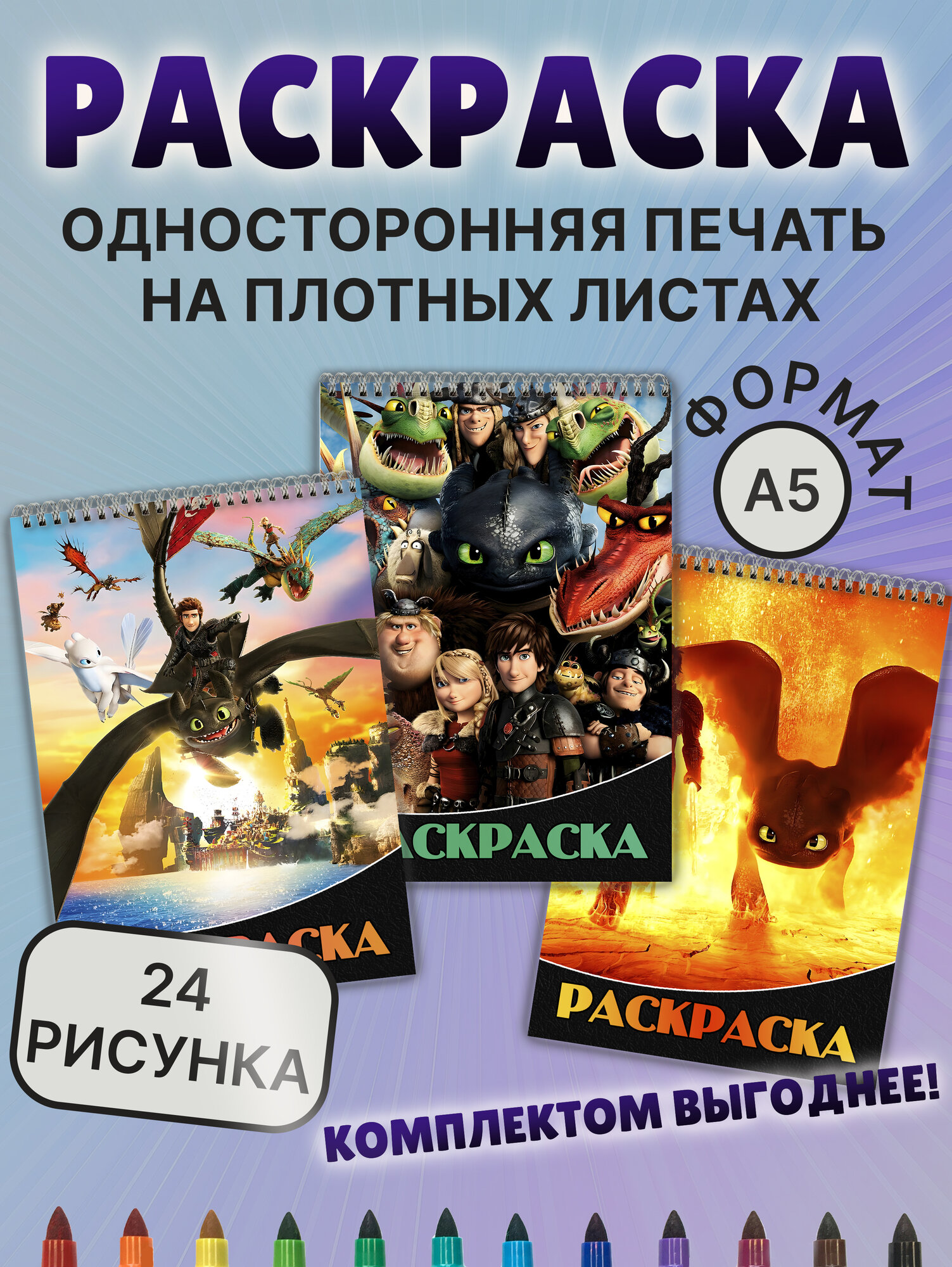 Раскраска Как приручить дракона