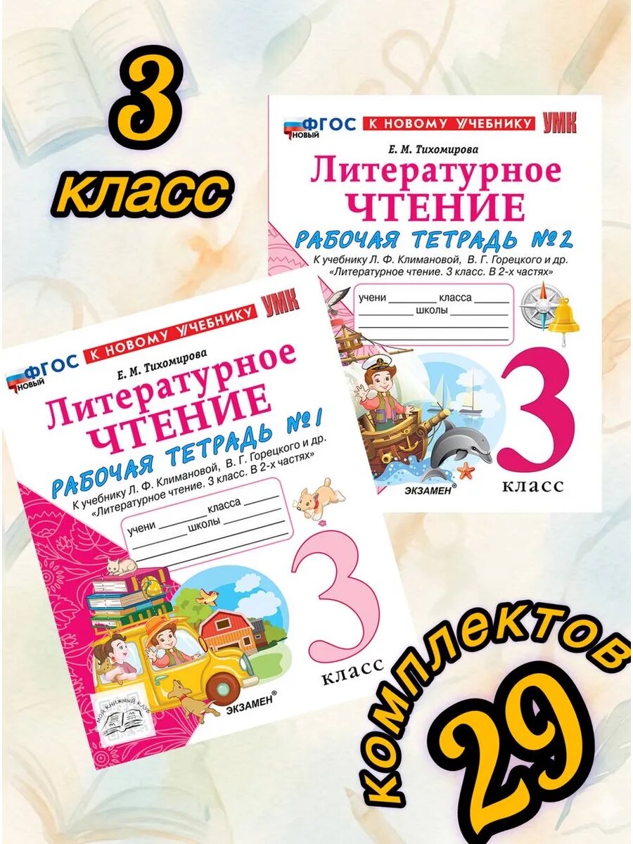 Литературное чтение 3 класс набор 29 комплектов раб. тетрадей