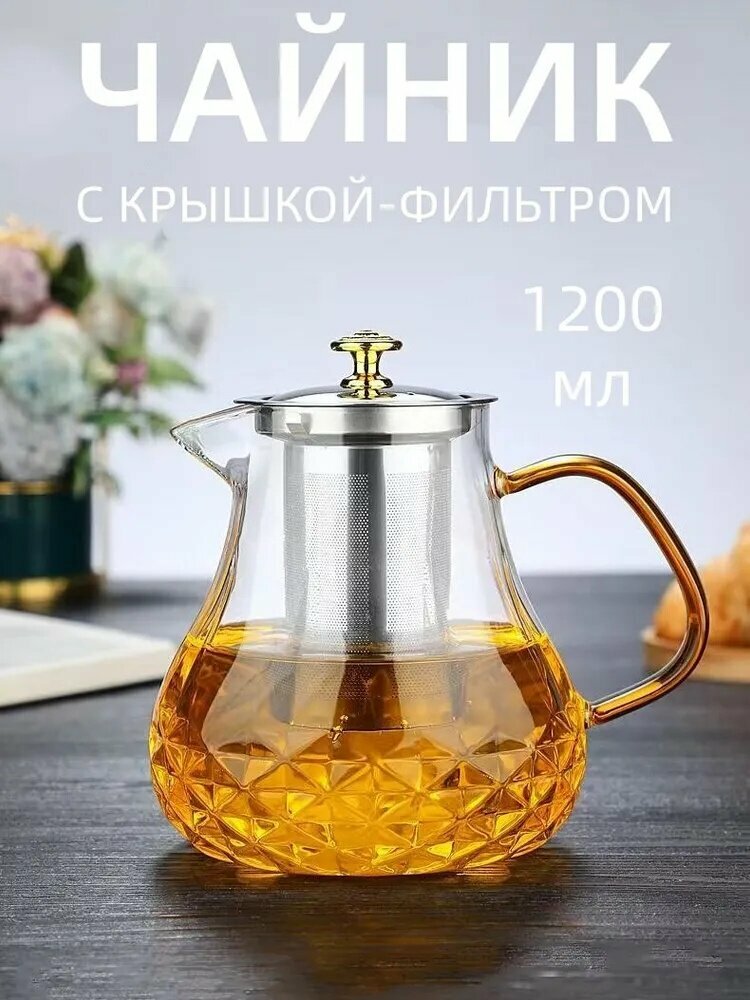 Yali Glass Чайник заварочный "Стеклянный чайник с крышкой", 1200 мл
