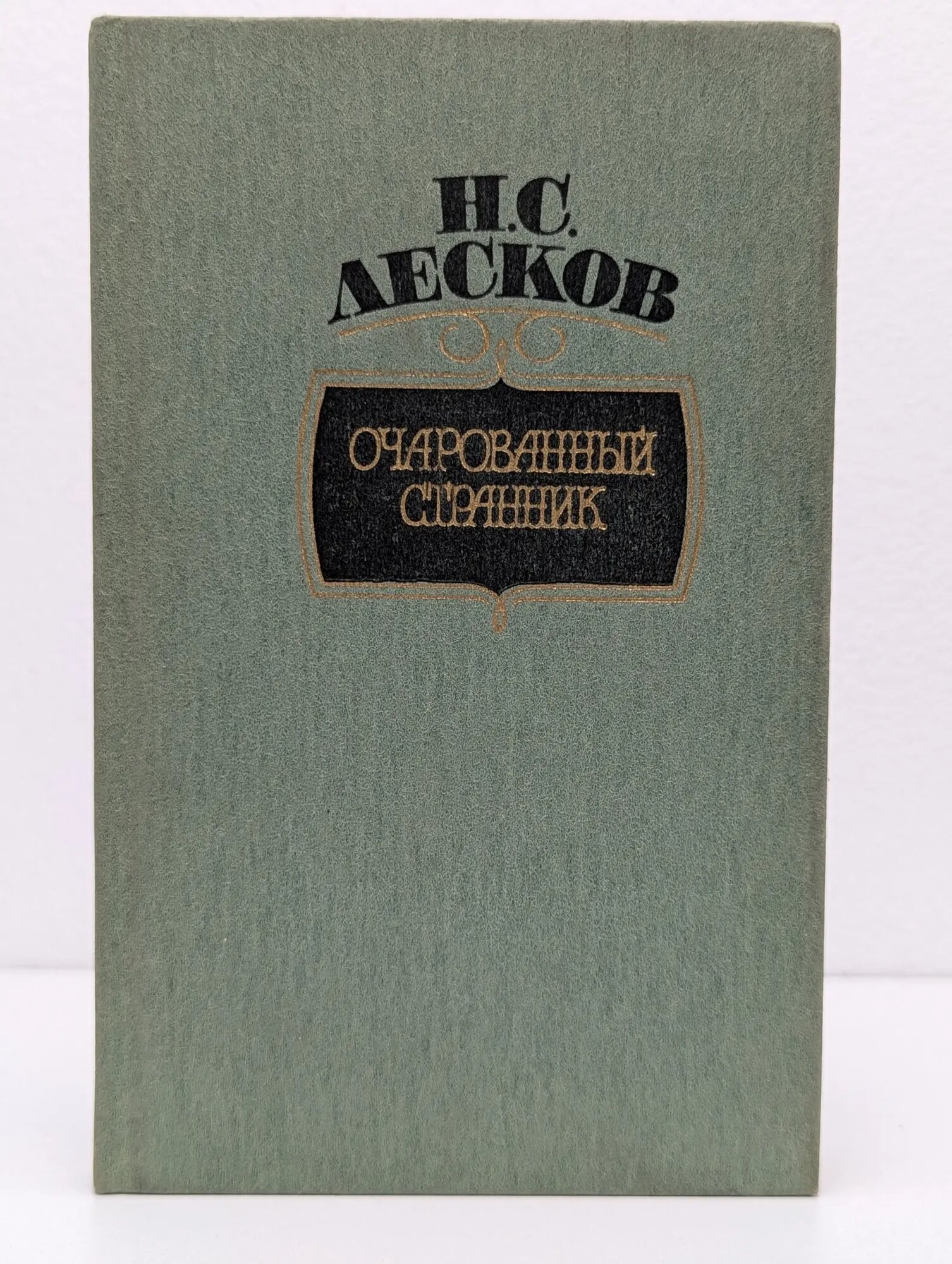 Очарованный странник Лесков Николай Семёнович 1986