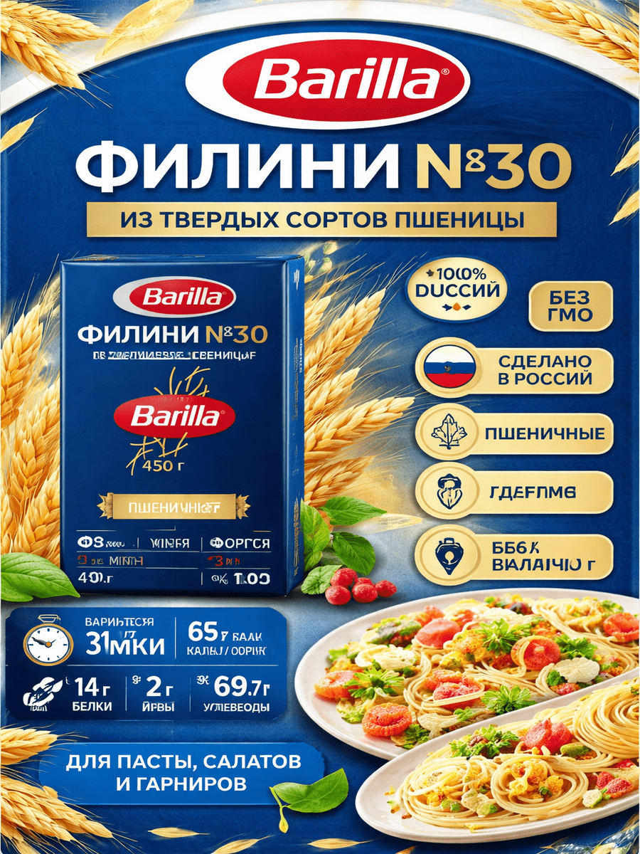 Макаронные изделия Barilla Филини №30 из твердых сортов пшеницы, 450г