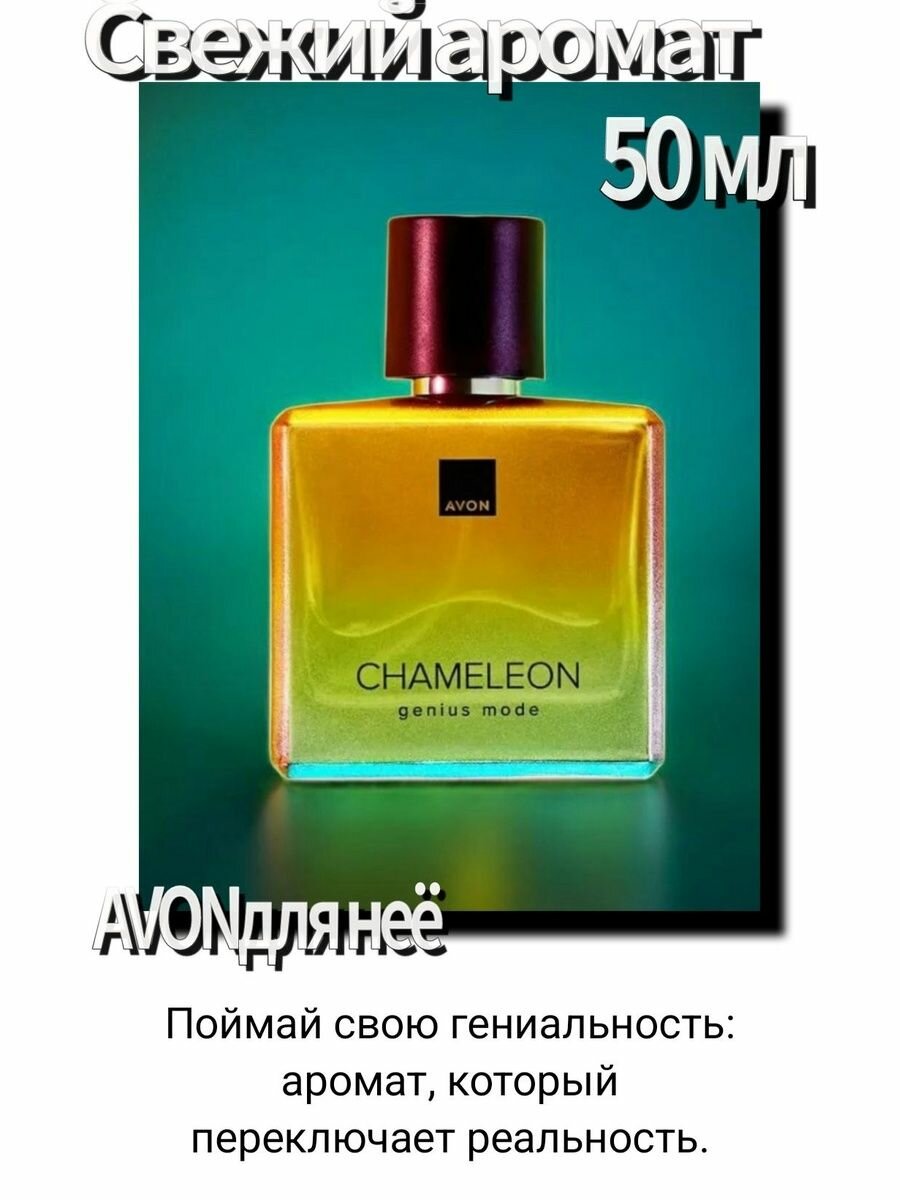 Chameleon Genius Mode (хамелеон) 50 мл. Avonдля неё