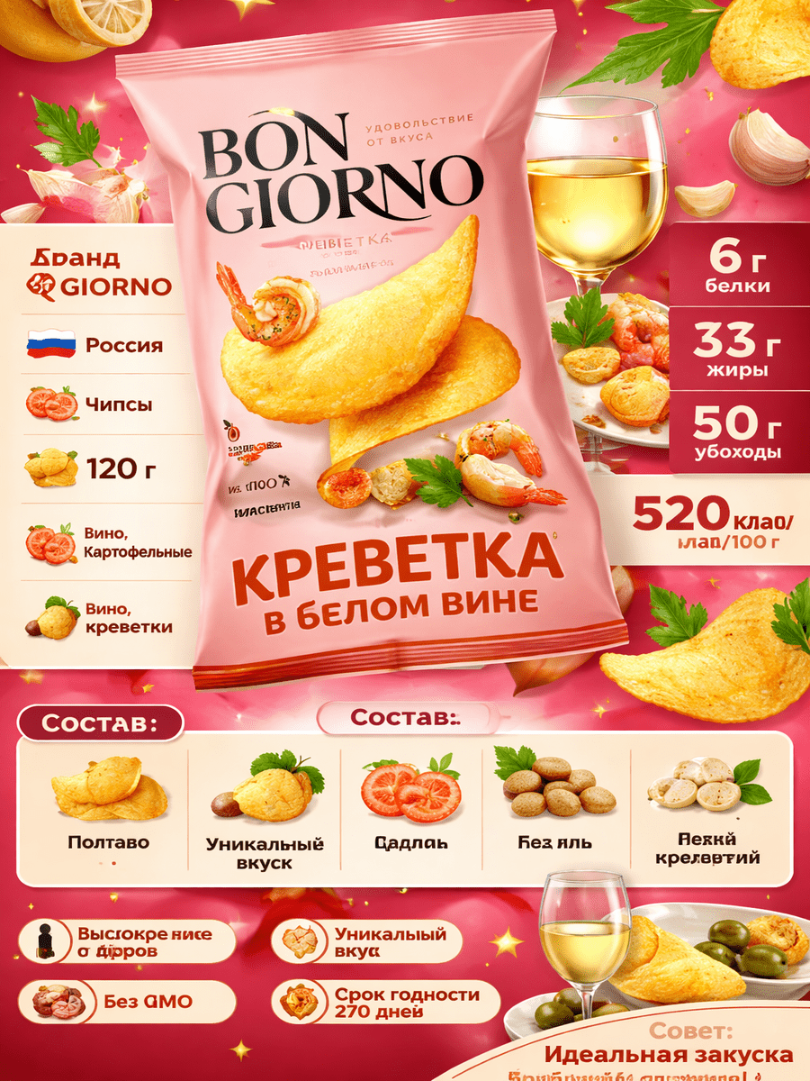 Чипсы Bon Giorno креветка в белом вине, 120г
