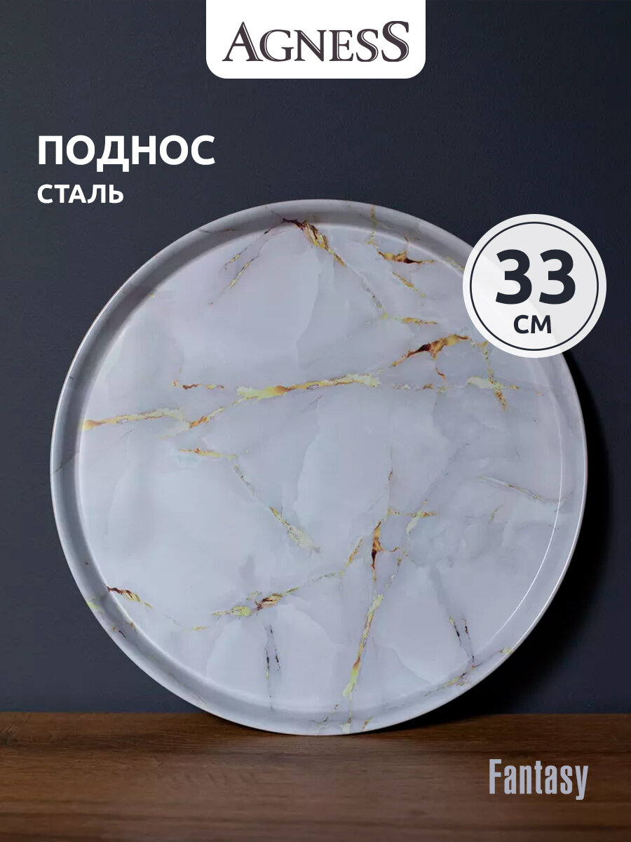Поднос сервировочный из стали окрашенной Agness "Fantasy" 33 см