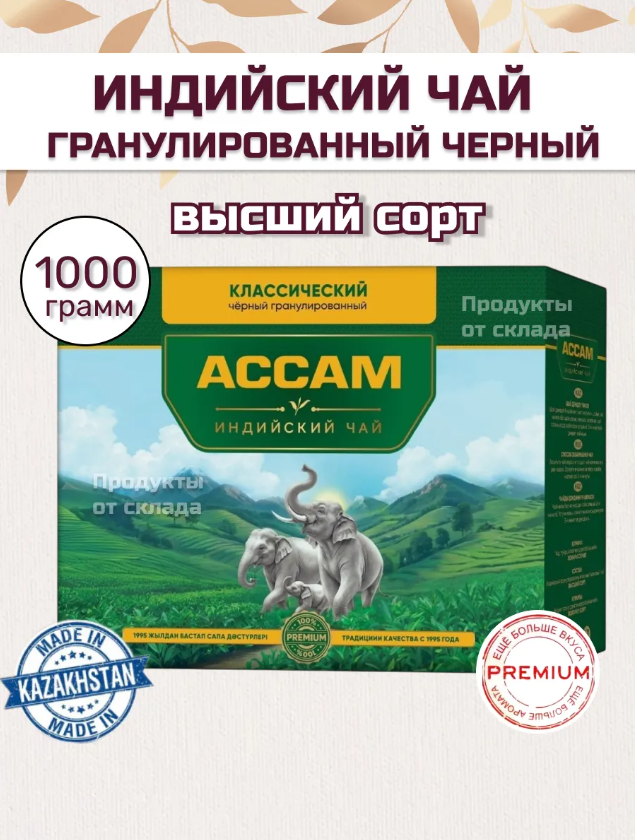 Чай черный Ассам индийский гранулированный классический 1 кг